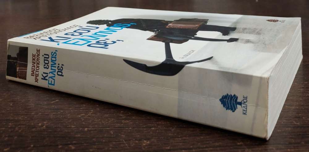 ΚΙ ΕΣΥ ΕΛΛΗΝΑΣ, ΡΕ; - πίξελbooks