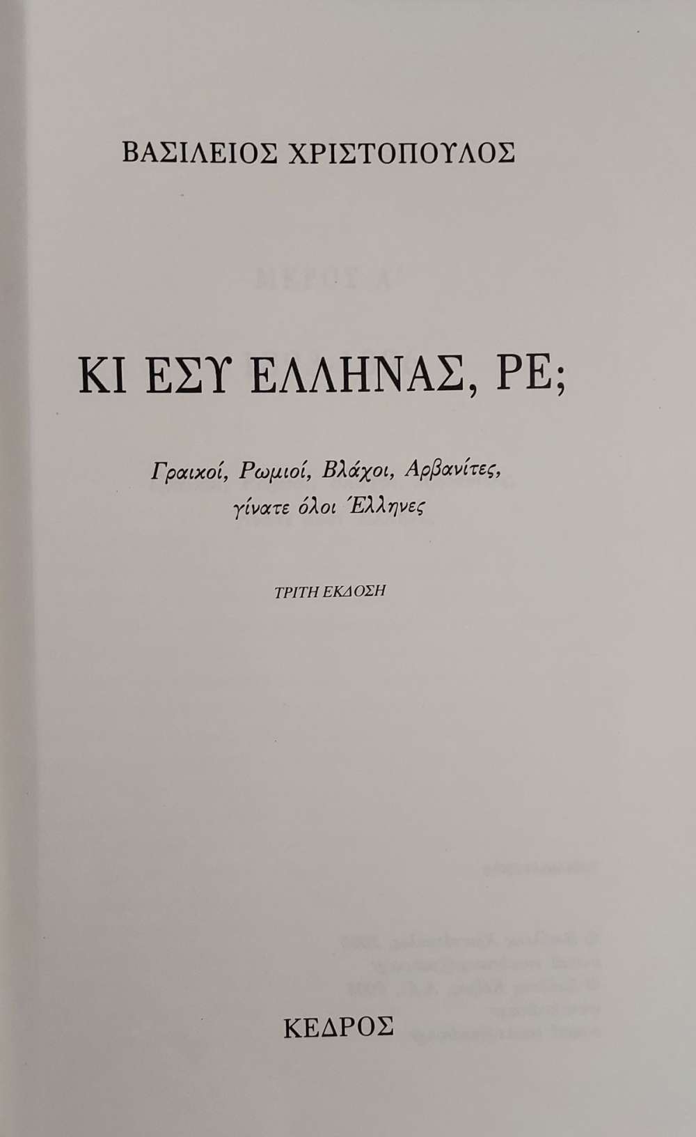 ΚΙ ΕΣΥ ΕΛΛΗΝΑΣ, ΡΕ; - πίξελbooks