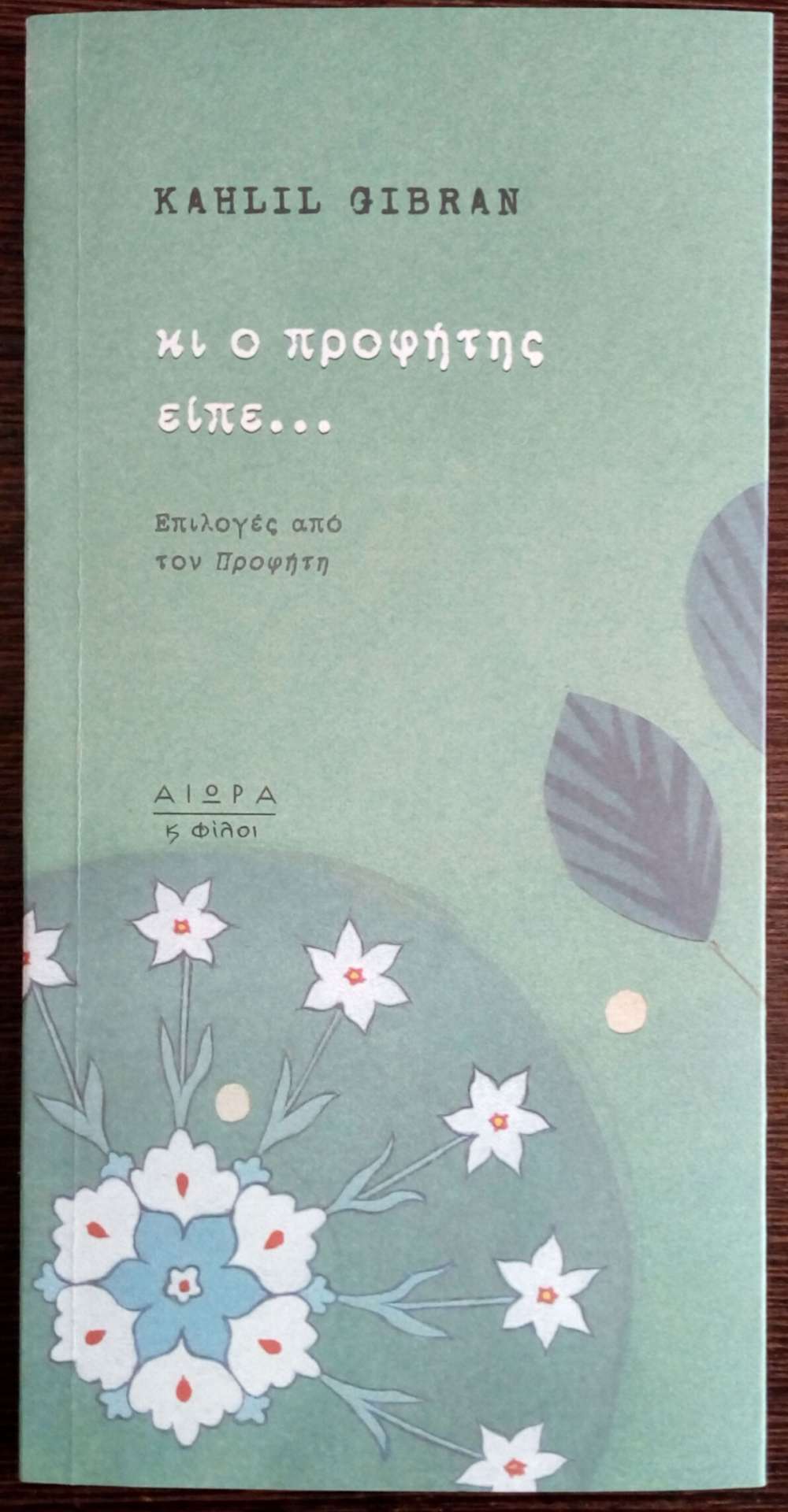 ΚΙ Ο ΠΡΟΦΗΤΗΣ ΕΙΠΕ... - ΕΠΙΛΟΓΕΣ ΑΠΟ ΤΟΝ ΠΡΟΦΗΤΗ - πίξελbooks
