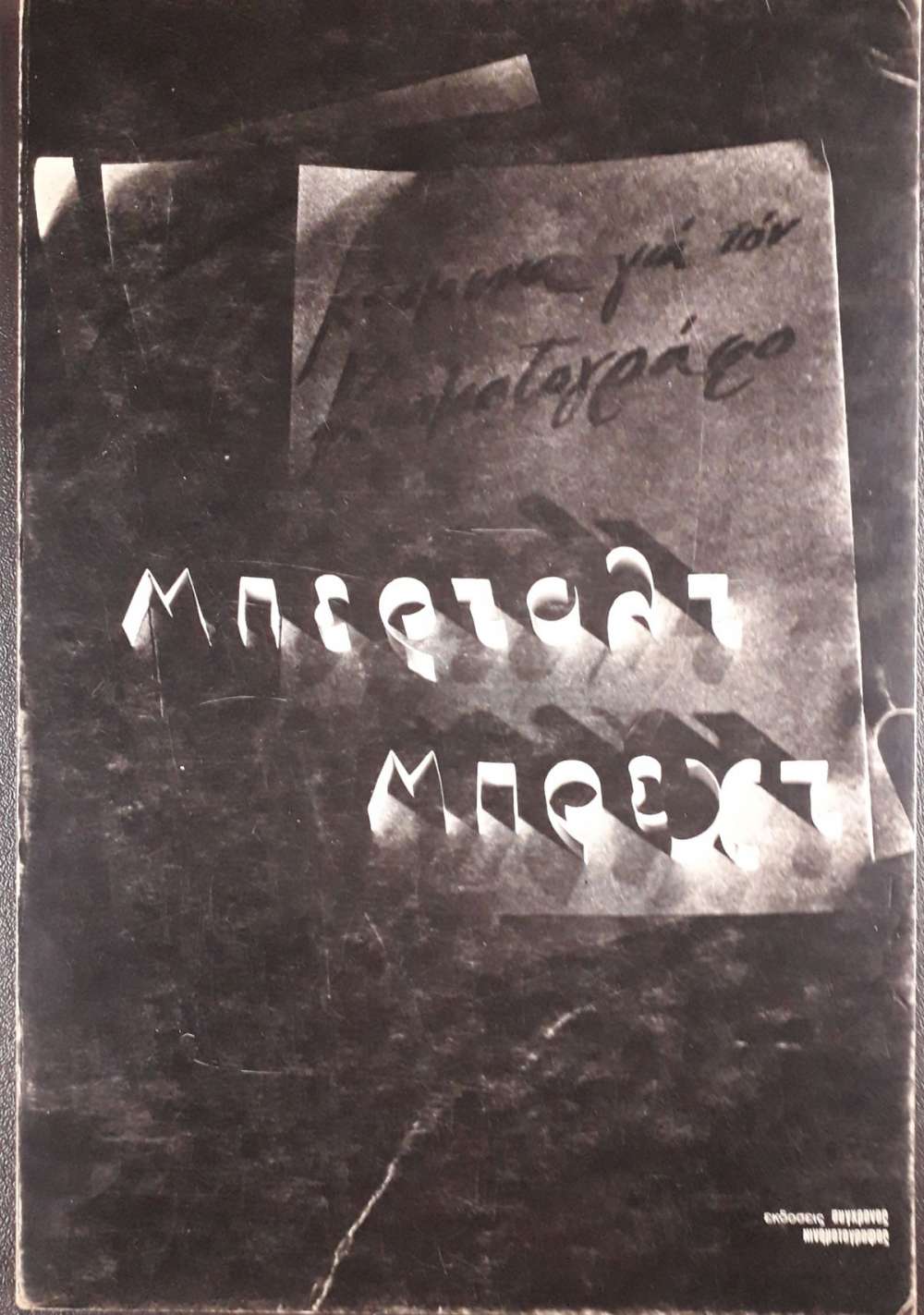 ΚΕΙΜΕΝΑ ΓΙΑ ΤΟΝ ΚΙΝΗΜΑΤΟΓΡΑΦΟ - πίξελbooks