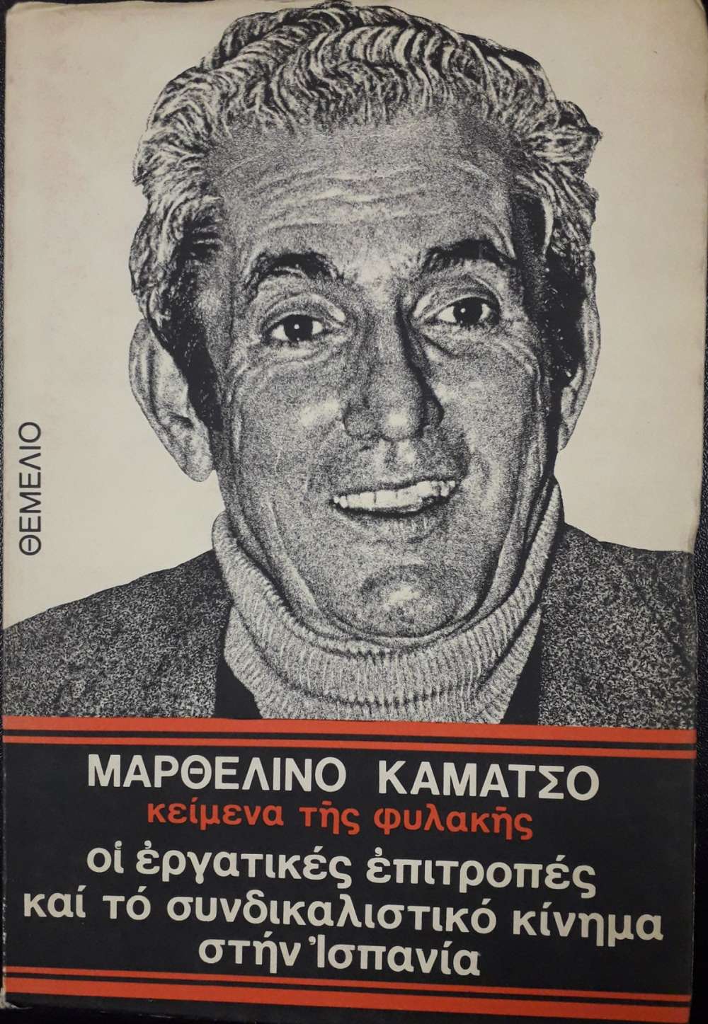 ΚΕΙΜΕΝΑ ΤΗΣ ΦΥΛΑΚΗΣ - ΟΙ ΕΡΓΑΤΙΚΕΣ ΕΠΙΤΡΟΠΕΣ ΚΑΙ ΤΟ ΣΥΝΔΙΚΑΛΙΣΤΙΚΟ ...