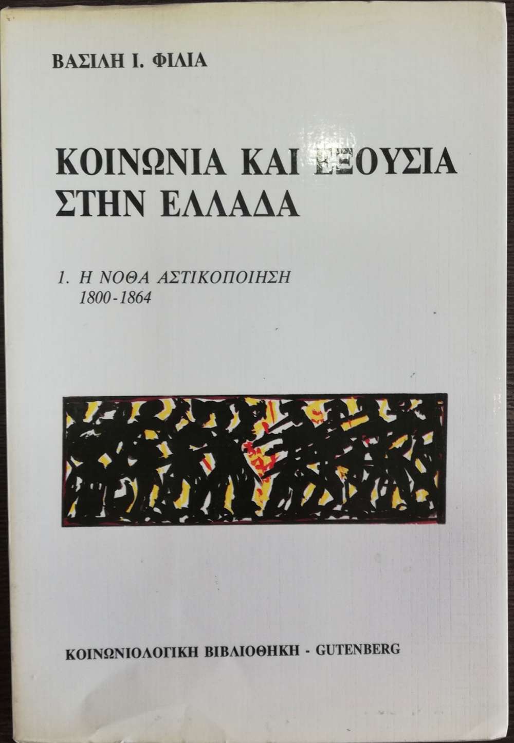 ΚΟΙΝΩΝΙΑ ΚΑΙ ΕΞΟΥΣΙΑ ΣΤΗΝ ΕΛΛΑΔΑ - πίξελbooks