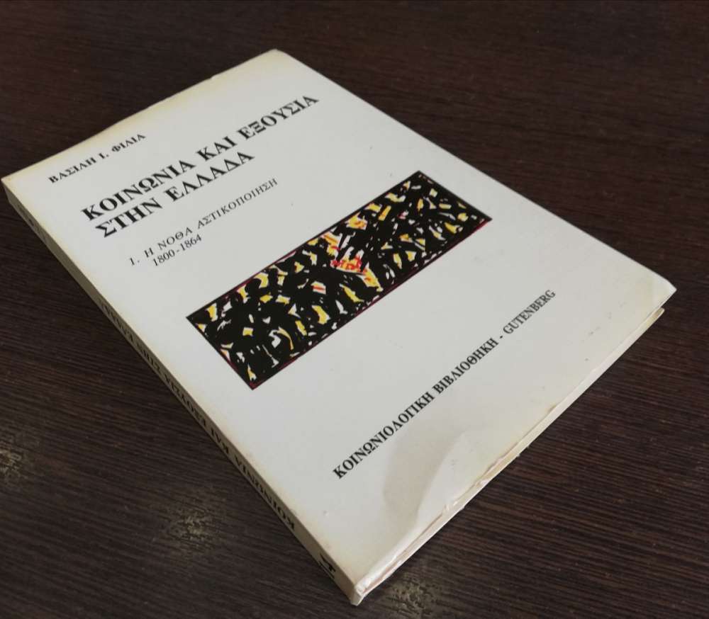 ΚΟΙΝΩΝΙΑ ΚΑΙ ΕΞΟΥΣΙΑ ΣΤΗΝ ΕΛΛΑΔΑ - πίξελbooks