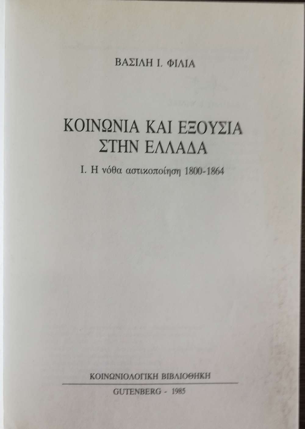 ΚΟΙΝΩΝΙΑ ΚΑΙ ΕΞΟΥΣΙΑ ΣΤΗΝ ΕΛΛΑΔΑ - πίξελbooks