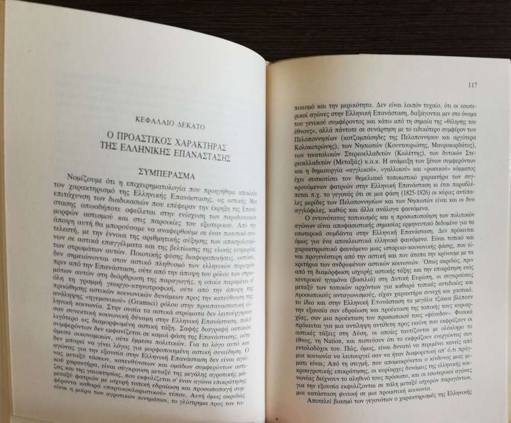 ΚΟΙΝΩΝΙΑ ΚΑΙ ΕΞΟΥΣΙΑ ΣΤΗΝ ΕΛΛΑΔΑ - πίξελbooks