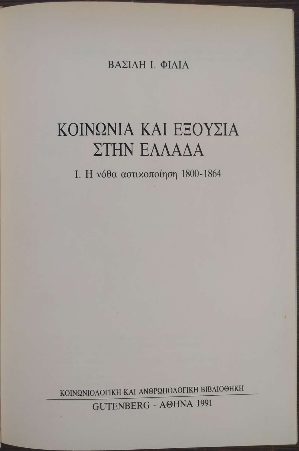 ΚΟΙΝΩΝΙΑ ΚΑΙ ΕΞΟΥΣΙΑ ΣΤΗΝ ΕΛΛΑΔΑ - ΒΙΒΛΙΟ ΠΡΩΤΟ - Η ΝΟΘΑ ΑΣΤΙΚΟΠΟΙΗΣΗ ...