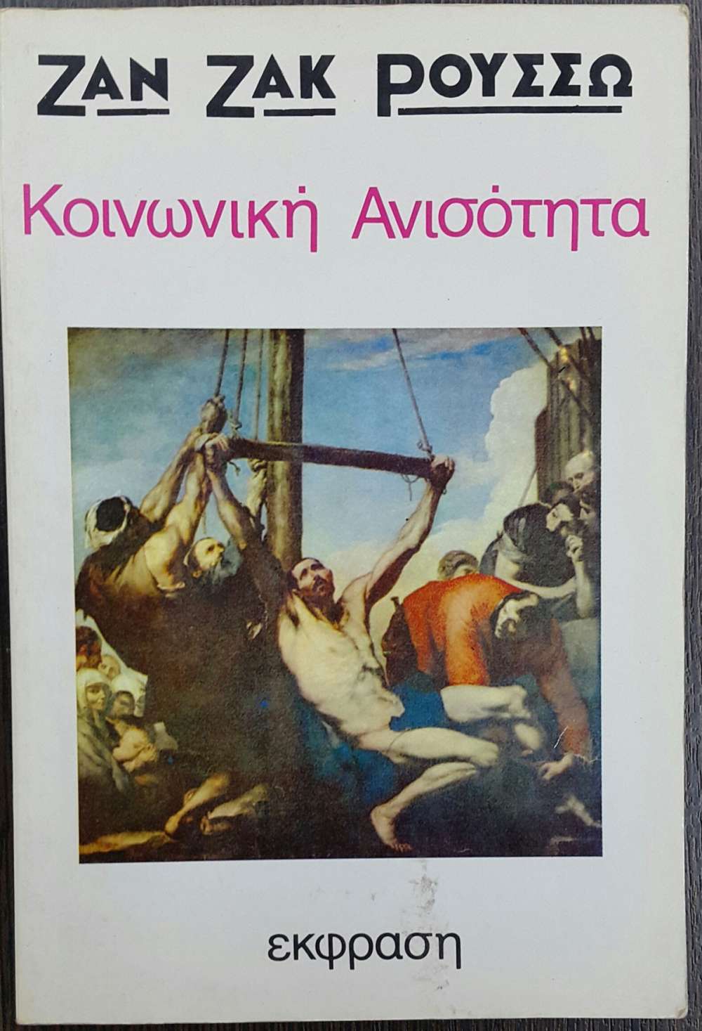ΚΟΙΝΩΝΙΚΗ ΑΝΙΣΟΤΗΤΑ - πίξελbooks