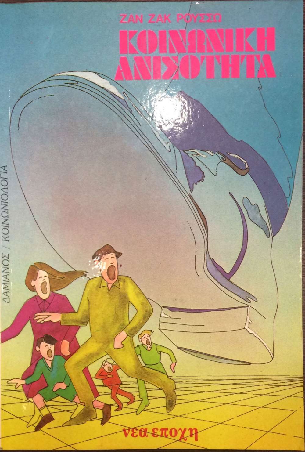 ΚΟΙΝΩΝΙΚΗ ΑΝΙΣΟΤΗΤΑ - πίξελbooks
