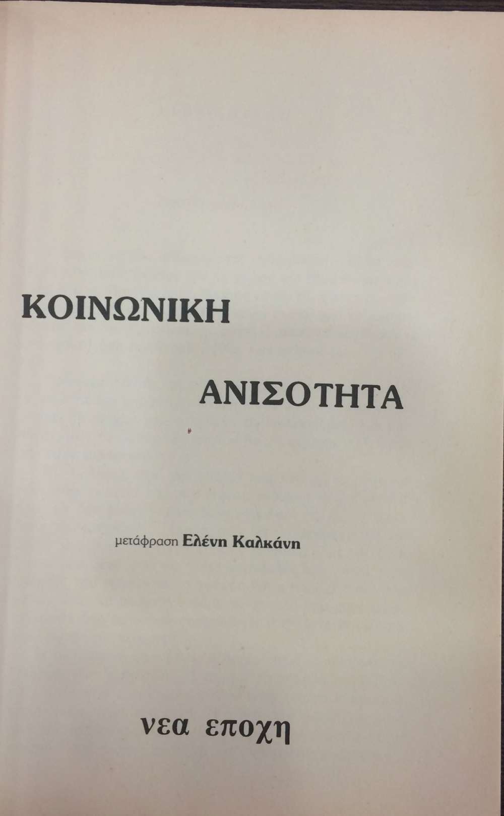 ΚΟΙΝΩΝΙΚΗ ΑΝΙΣΟΤΗΤΑ - πίξελbooks