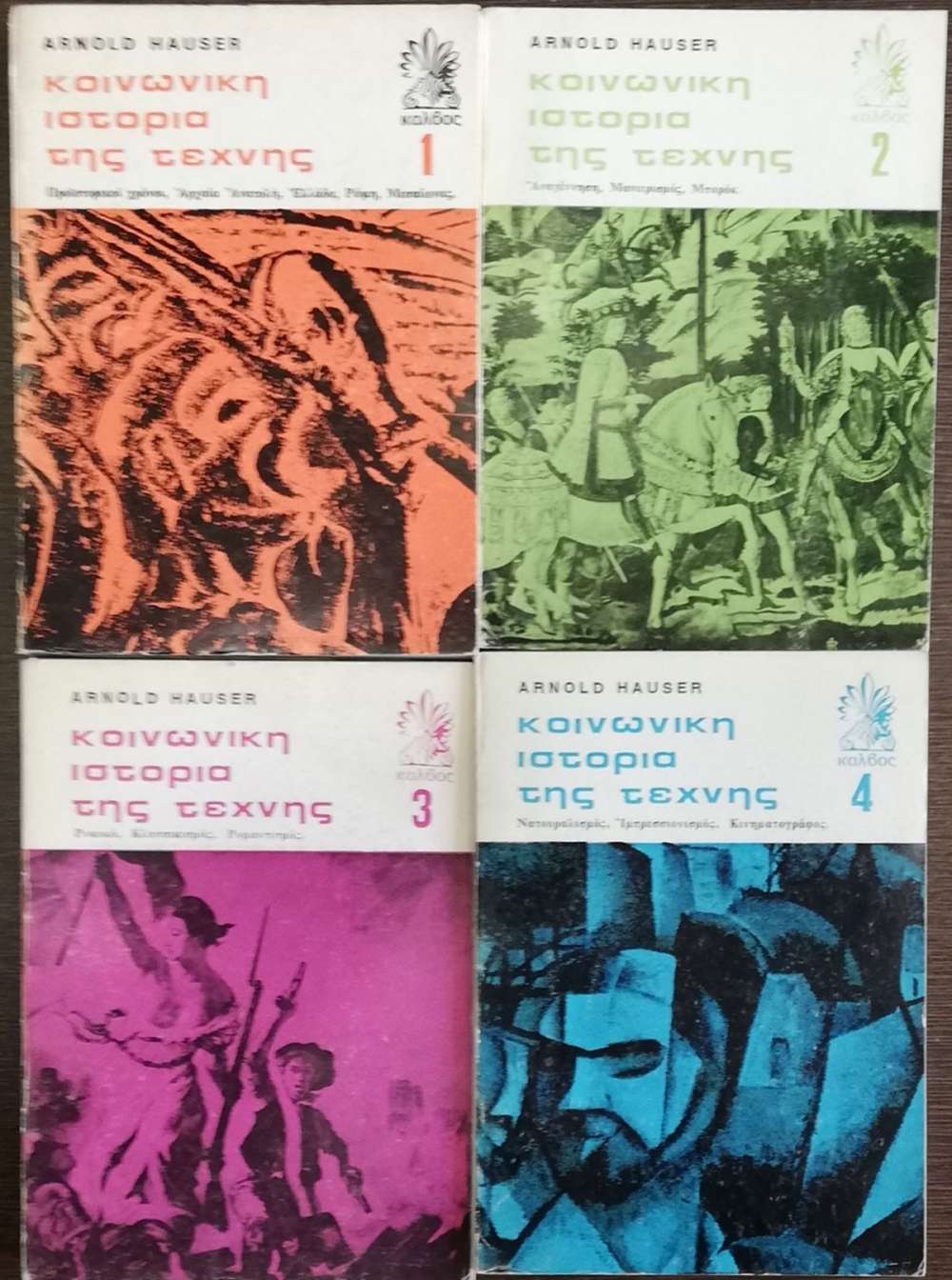 ΚΟΙΝΩΝΙΚΗ ΙΣΤΟΡΙΑ ΤΗΣ ΤΕΧΝΗΣ - ΤΕΤΡΑΤΟΜΟ - πίξελbooks