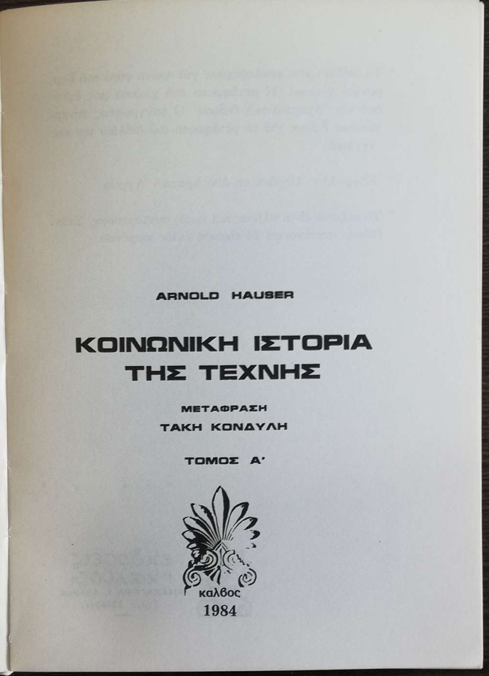 ΚΟΙΝΩΝΙΚΗ ΙΣΤΟΡΙΑ ΤΗΣ ΤΕΧΝΗΣ - ΤΕΤΡΑΤΟΜΟ - πίξελbooks