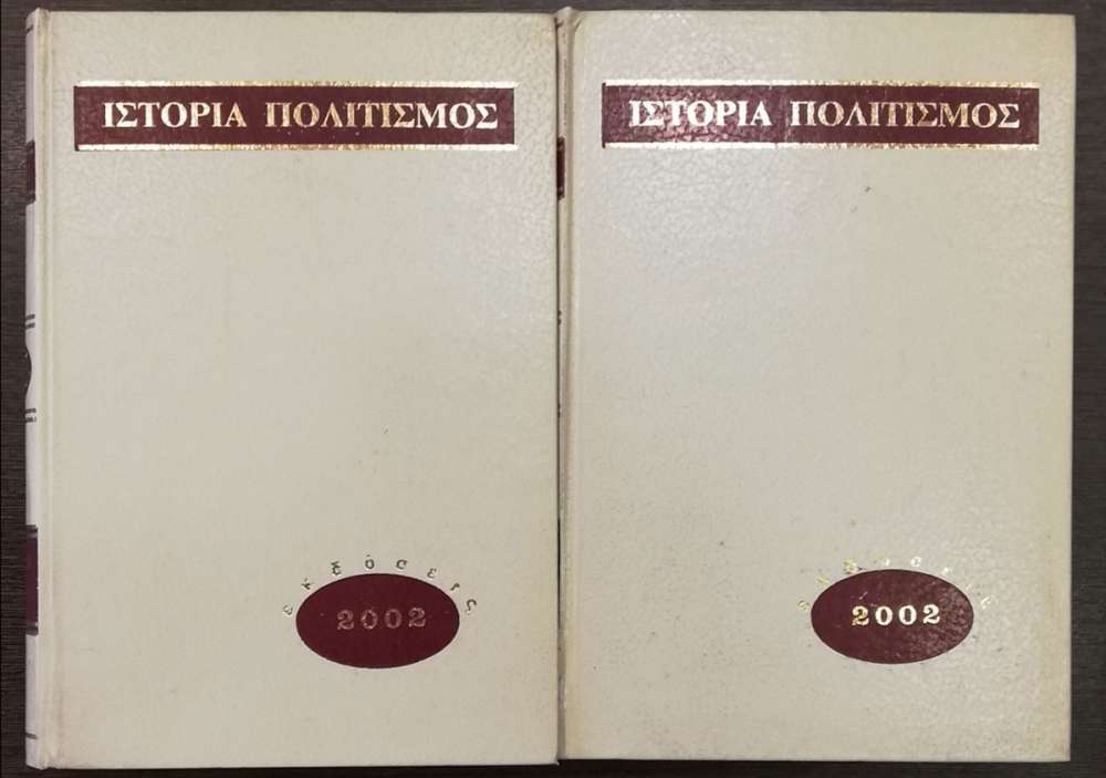 ΚΥΠΡΟΣ 8000 ΧΡΟΝΙΑ ΙΣΤΟΡΙΑ ΠΟΛΙΤΙΣΜΟΣ - ΔΙΤΟΜΟ - πίξελbooks