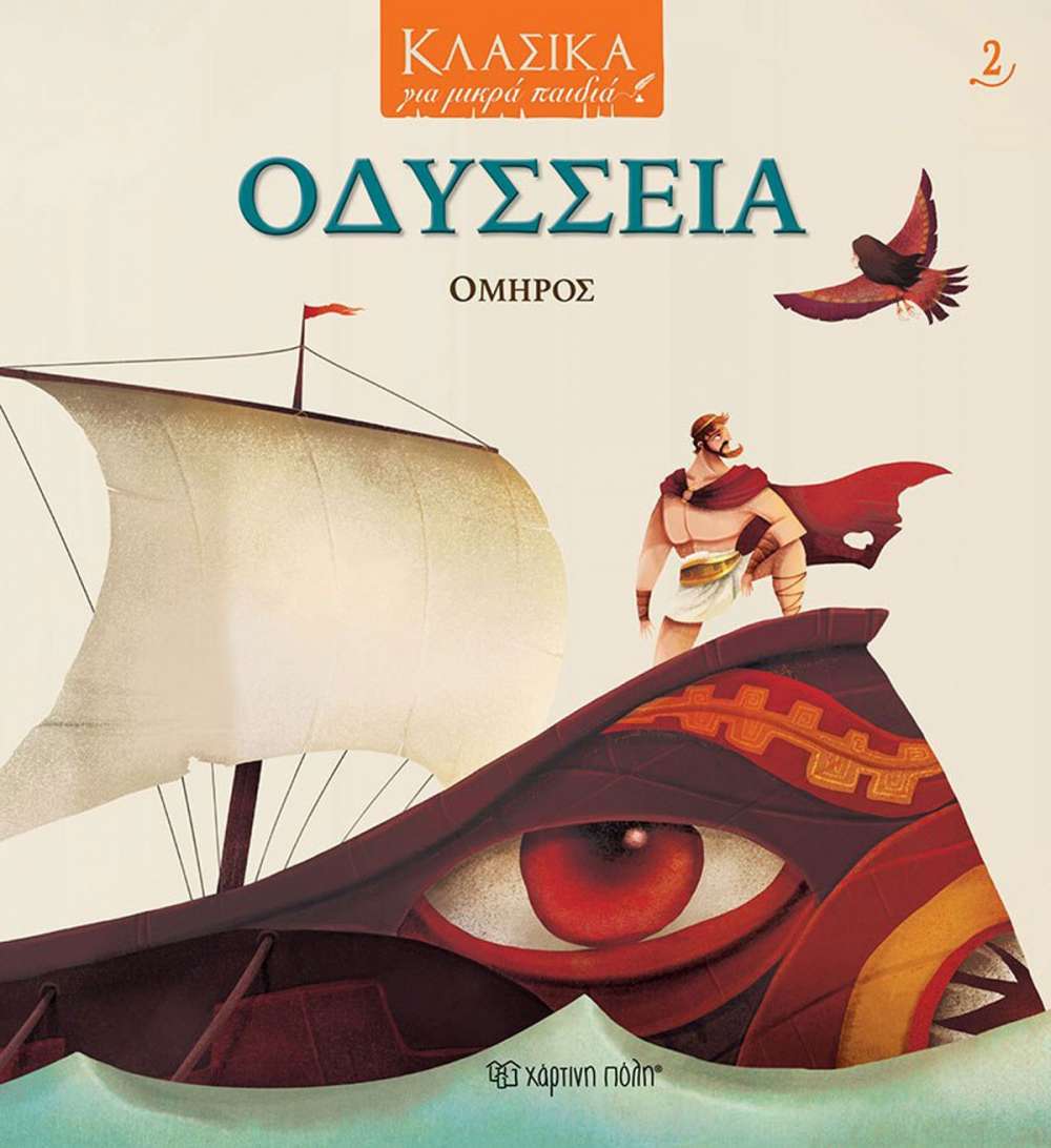 ΚΛΑΣΙΚΑ ΓΙΑ ΜΙΚΡΑ ΠΑΙΔΙΑ 2 - ΟΔΥΣΣΕΙΑ - πίξελbooks