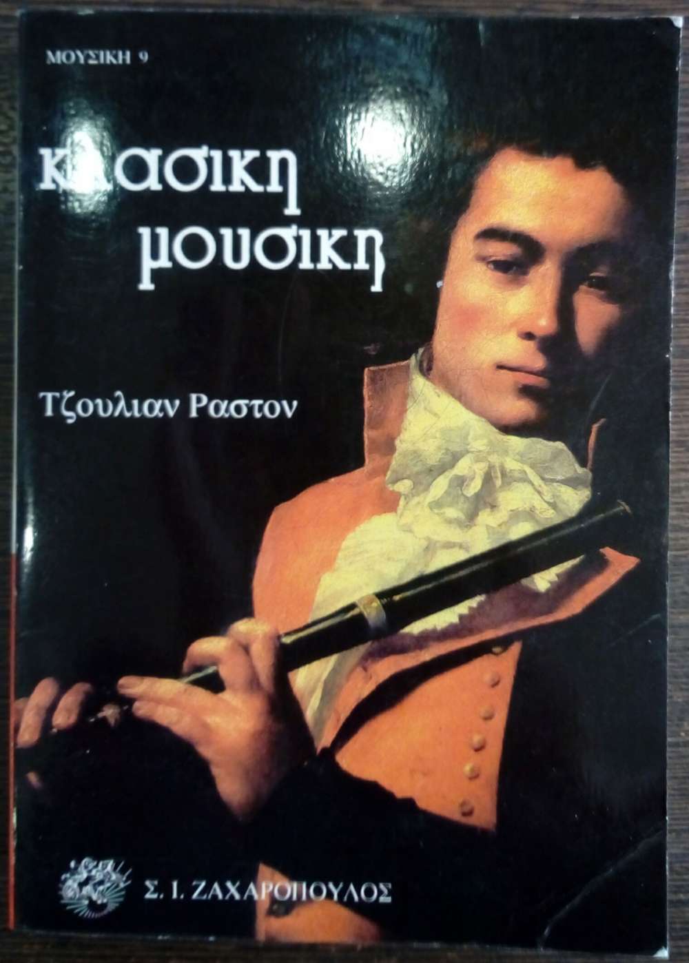 ΚΛΑΣΙΚΗ ΜΟΥΣΙΚΗ - πίξελbooks