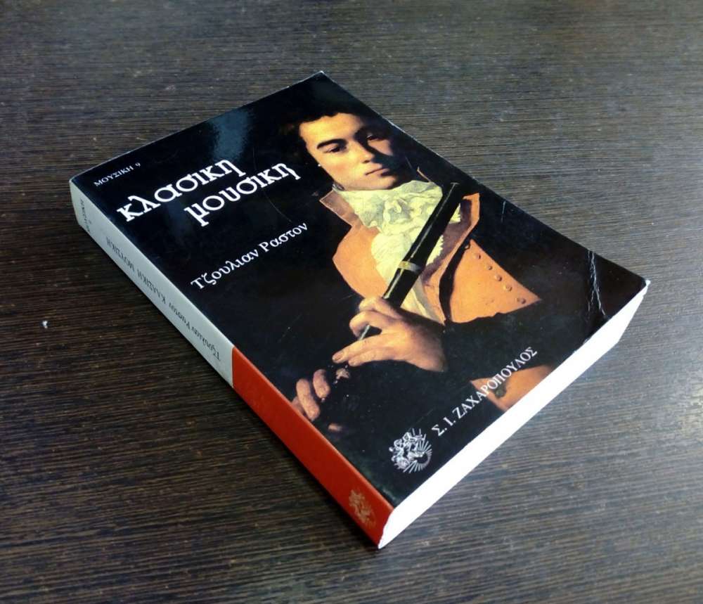 ΚΛΑΣΙΚΗ ΜΟΥΣΙΚΗ - πίξελbooks