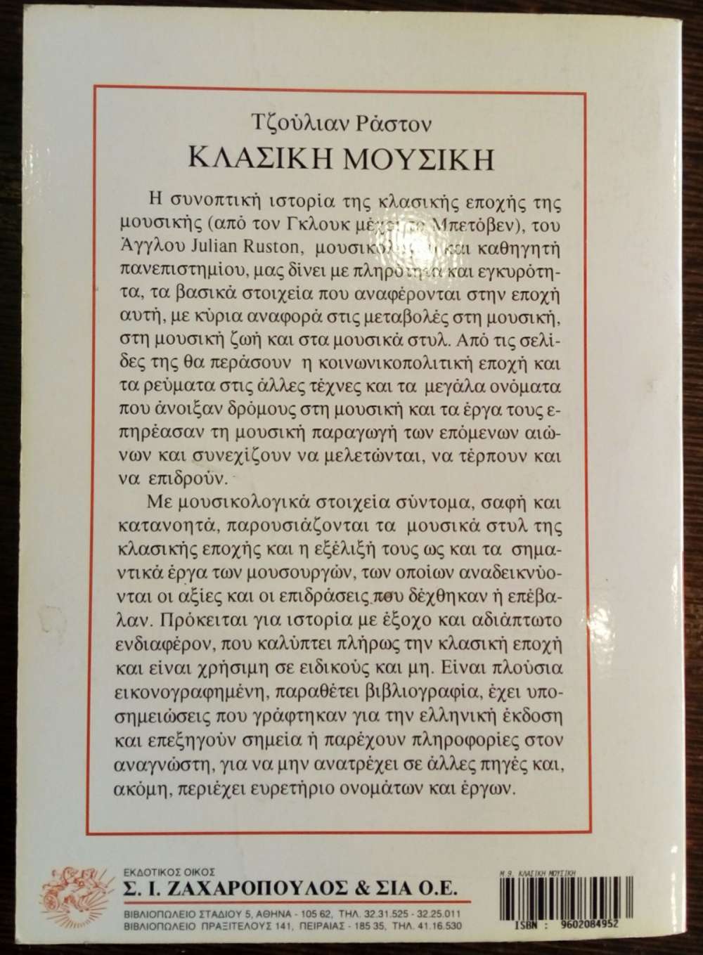 ΚΛΑΣΙΚΗ ΜΟΥΣΙΚΗ - πίξελbooks
