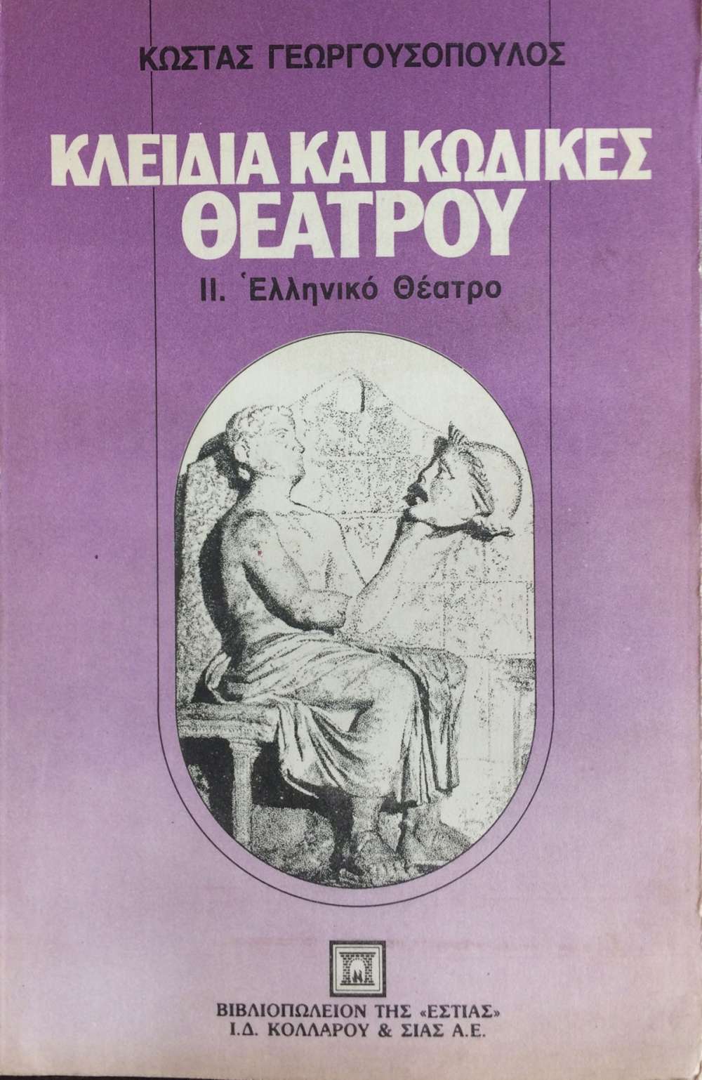 ΚΛΕΙΔΙΑ ΚΑΙ ΚΩΔΙΚΕΣ ΘΕΑΤΡΟΥ - ΙΙ - ΕΛΛΗΝΙΚΟ ΘΕΑΤΡΟ - πίξελbooks