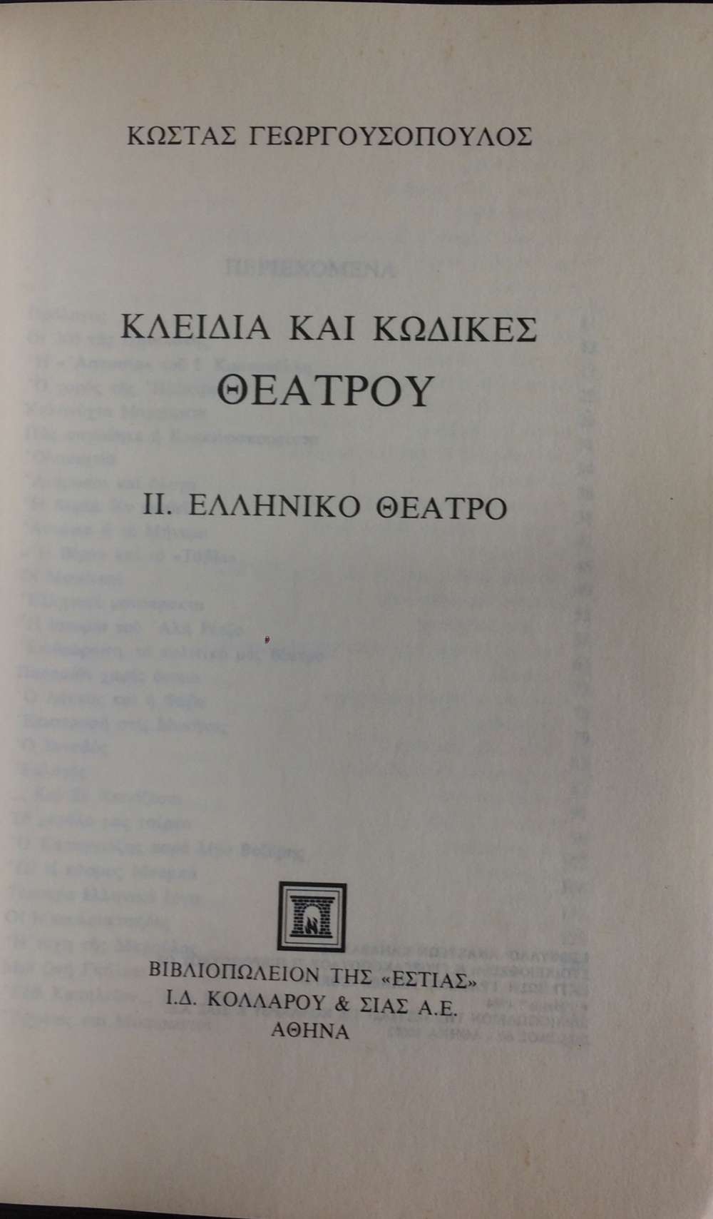 ΚΛΕΙΔΙΑ ΚΑΙ ΚΩΔΙΚΕΣ ΘΕΑΤΡΟΥ - ΙΙ - ΕΛΛΗΝΙΚΟ ΘΕΑΤΡΟ - πίξελbooks