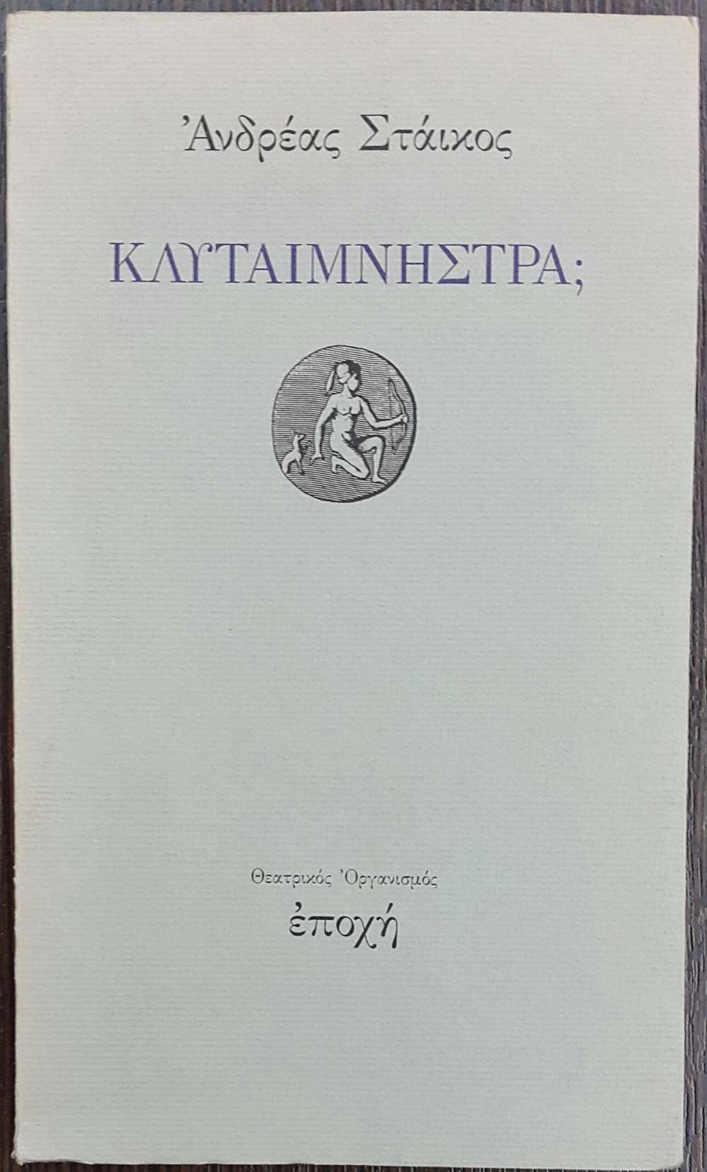 ΚΛΥΤΑΙΜΝΗΣΤΡΑ; - πίξελbooks