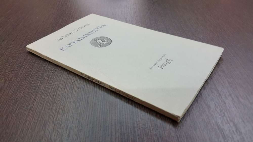 ΚΛΥΤΑΙΜΝΗΣΤΡΑ; - πίξελbooks