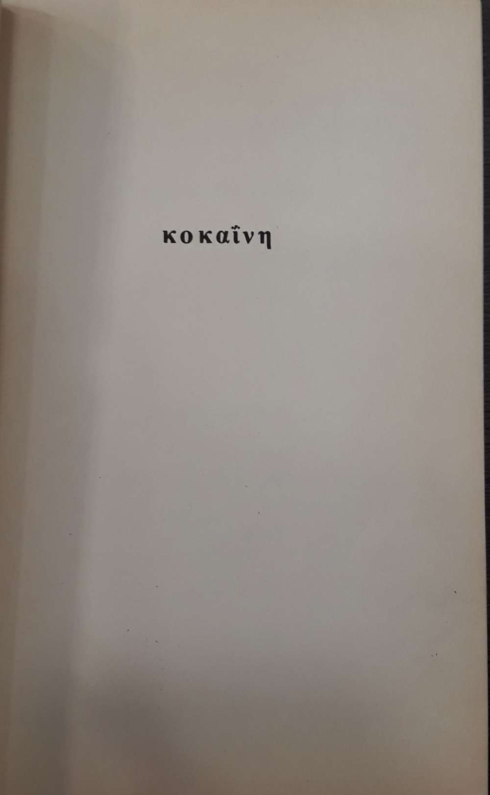 ΚΟΚΑΪΝΗ - ΙΣΤΟΡΙΑ ΚΑΙ ΕΠΙΣΤΗΜΟΝΙΚΗ ΑΛΗΘΕΙΑ - πίξελbooks