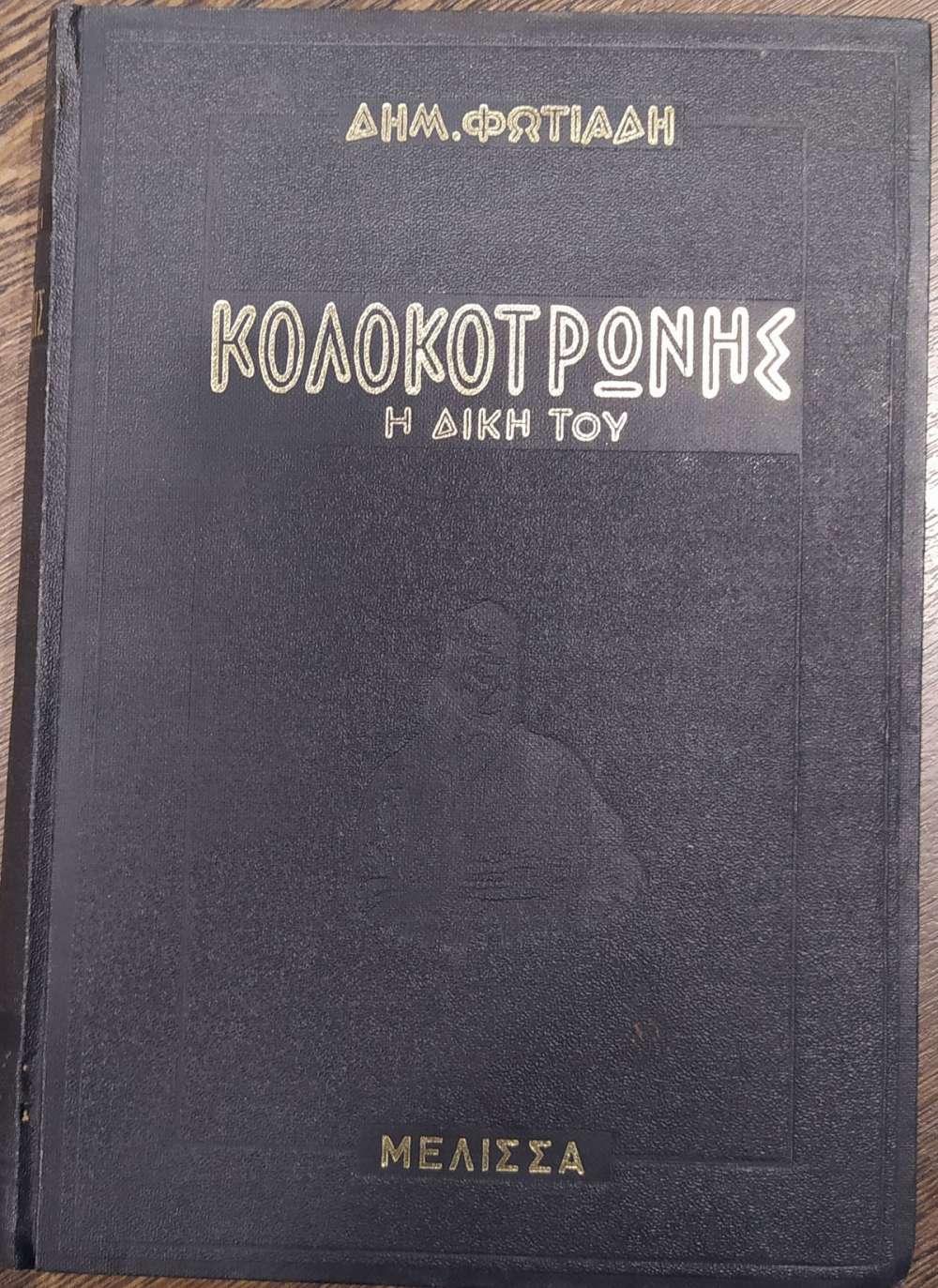 ΚΟΛΟΚΟΤΡΩΝΗΣ - Η ΔΙΚΗ ΤΟΥ ΚΟΛΟΚΟΤΡΩΝΗ ΚΑΙ ΤΟΥ ΠΛΑΠΟΥΤΑ - πίξελbooks