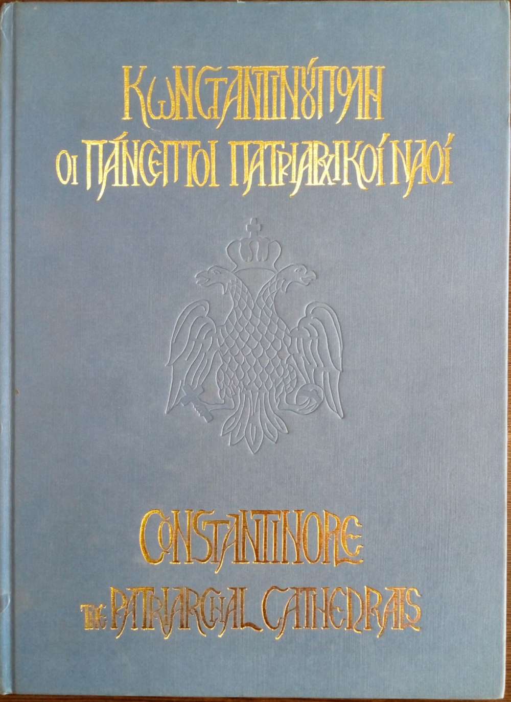 ΚΩΝΣΤΑΝΤΙΝΟΥΠΟΛΗ - ΟΙ ΠΑΝΣΕΠΤΟΙ ΠΑΤΡΙΑΡΧΙΚΟΙ ΝΑΟΙ - πίξελbooks