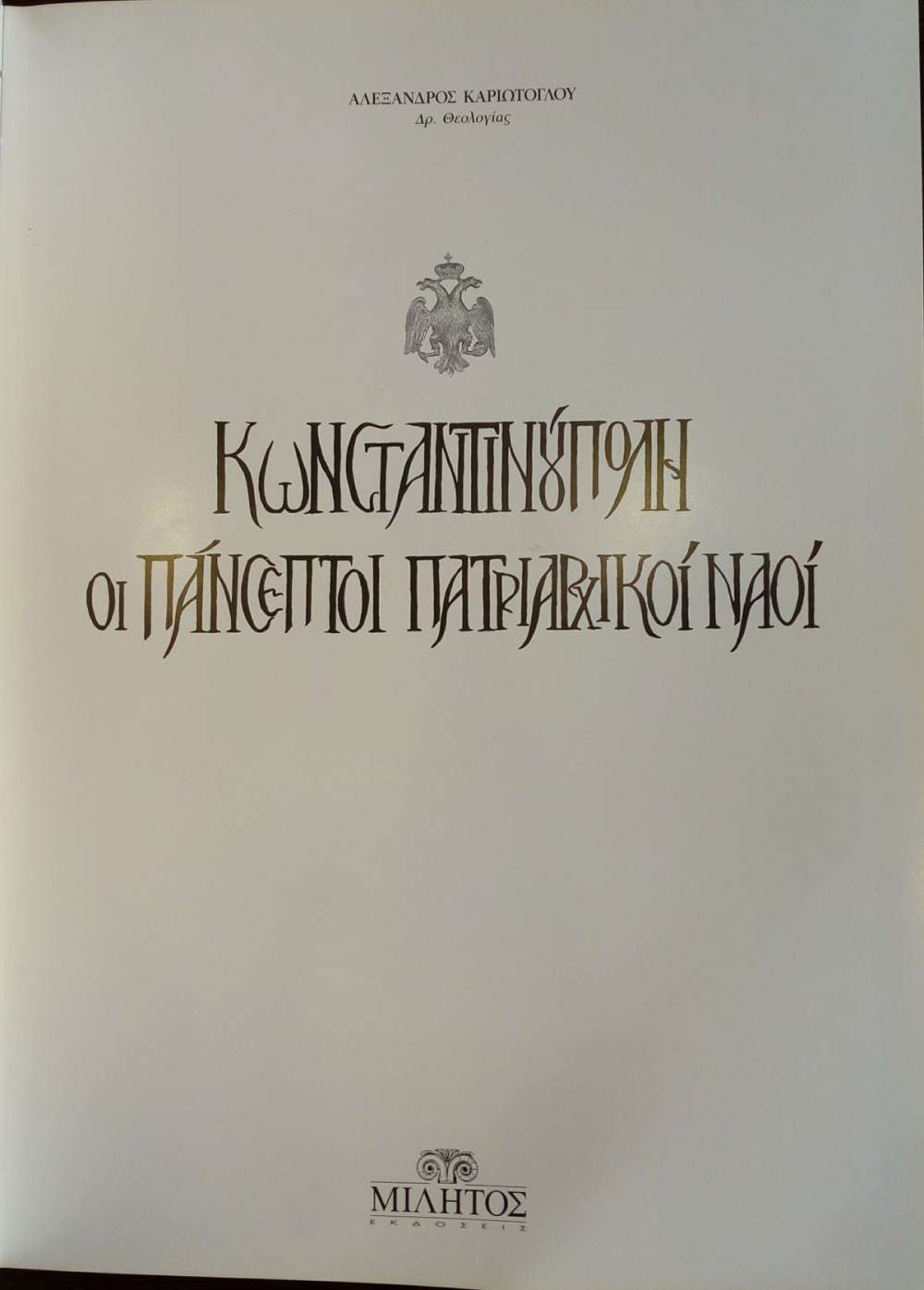 ΚΩΝΣΤΑΝΤΙΝΟΥΠΟΛΗ - ΟΙ ΠΑΝΣΕΠΤΟΙ ΠΑΤΡΙΑΡΧΙΚΟΙ ΝΑΟΙ - πίξελbooks