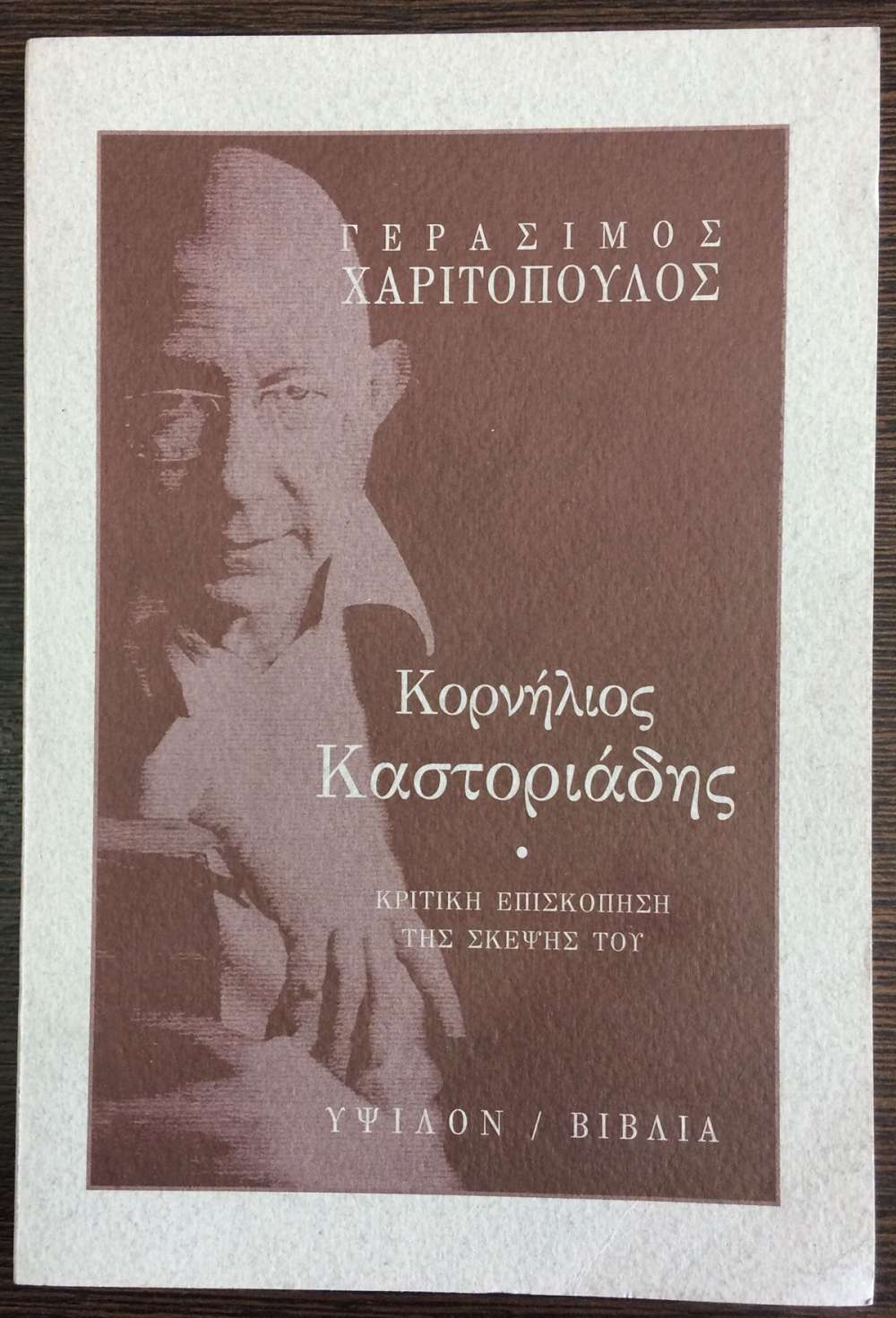 ΚΟΡΝΗΛΙΟΣ ΚΑΣΤΟΡΙΑΔΗΣ - ΚΡΙΤΙΚΗ ΕΠΙΣΚΟΠΗΣΗ ΤΗΣ ΣΚΕΨΗΣ ΤΟΥ - πίξελbooks