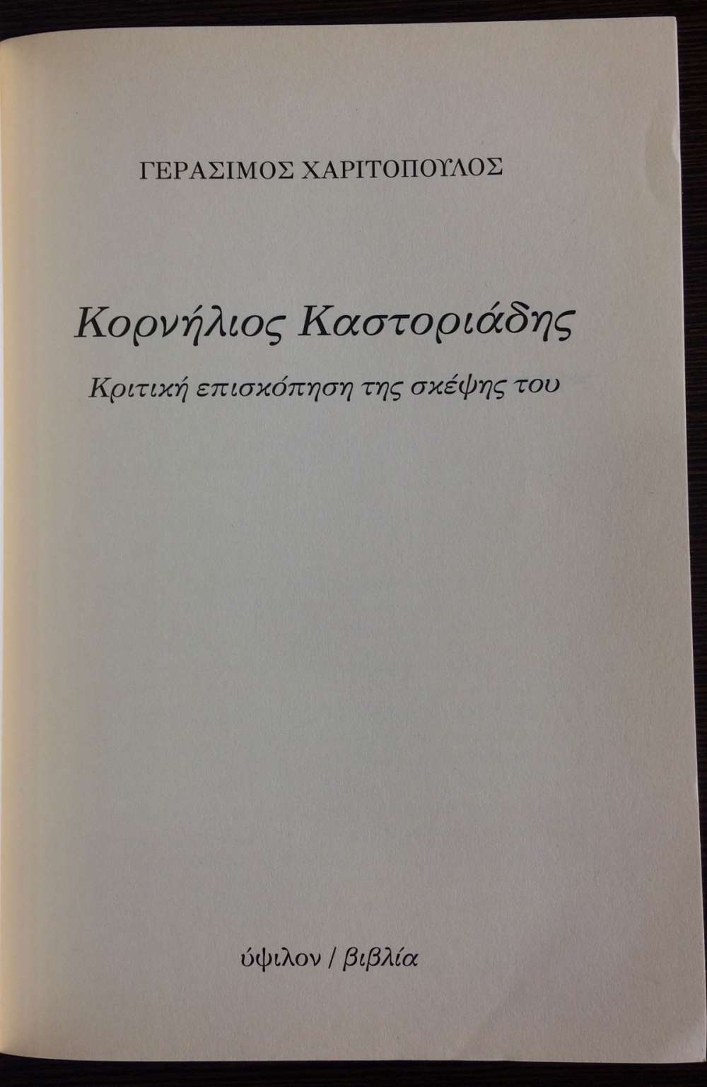 ΚΟΡΝΗΛΙΟΣ ΚΑΣΤΟΡΙΑΔΗΣ - ΚΡΙΤΙΚΗ ΕΠΙΣΚΟΠΗΣΗ ΤΗΣ ΣΚΕΨΗΣ ΤΟΥ - πίξελbooks