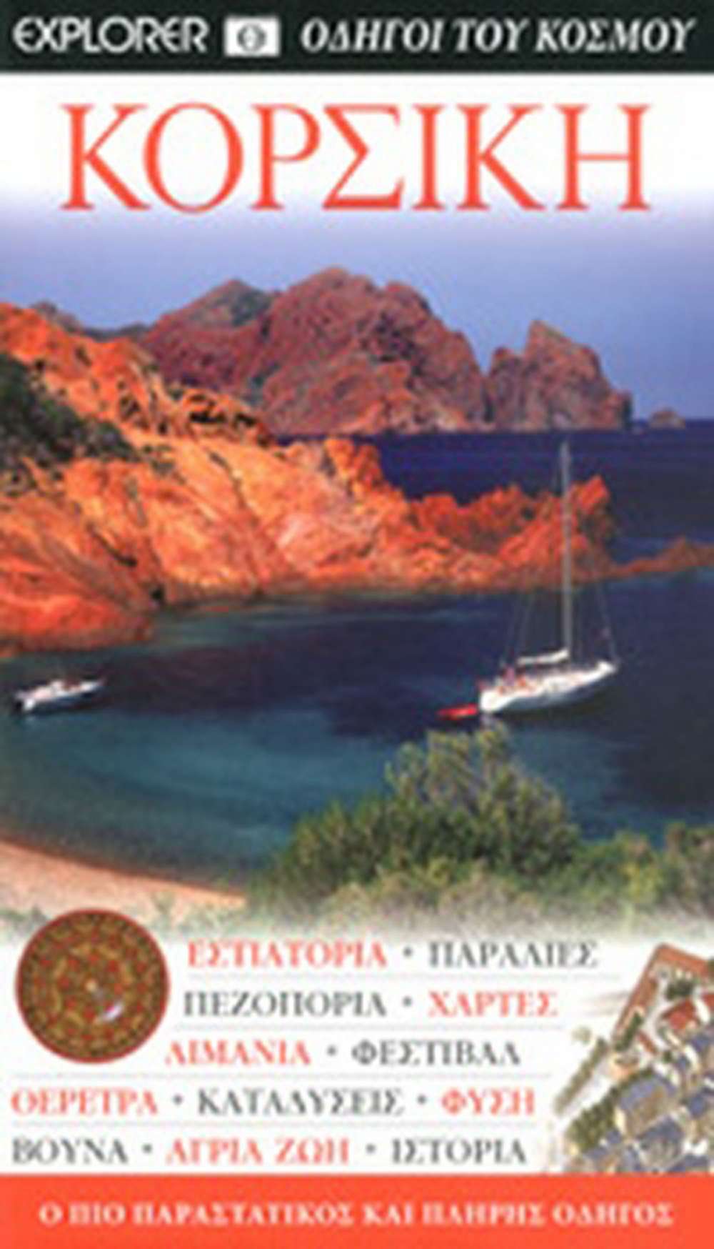 ΚΟΡΣΙΚΗ - Ο ΠΙΟ ΠΑΡΑΣΤΑΤΙΚΟΣ ΚΑΙ ΠΛΗΡΗΣ ΟΔΗΓΟΣ - πίξελbooks