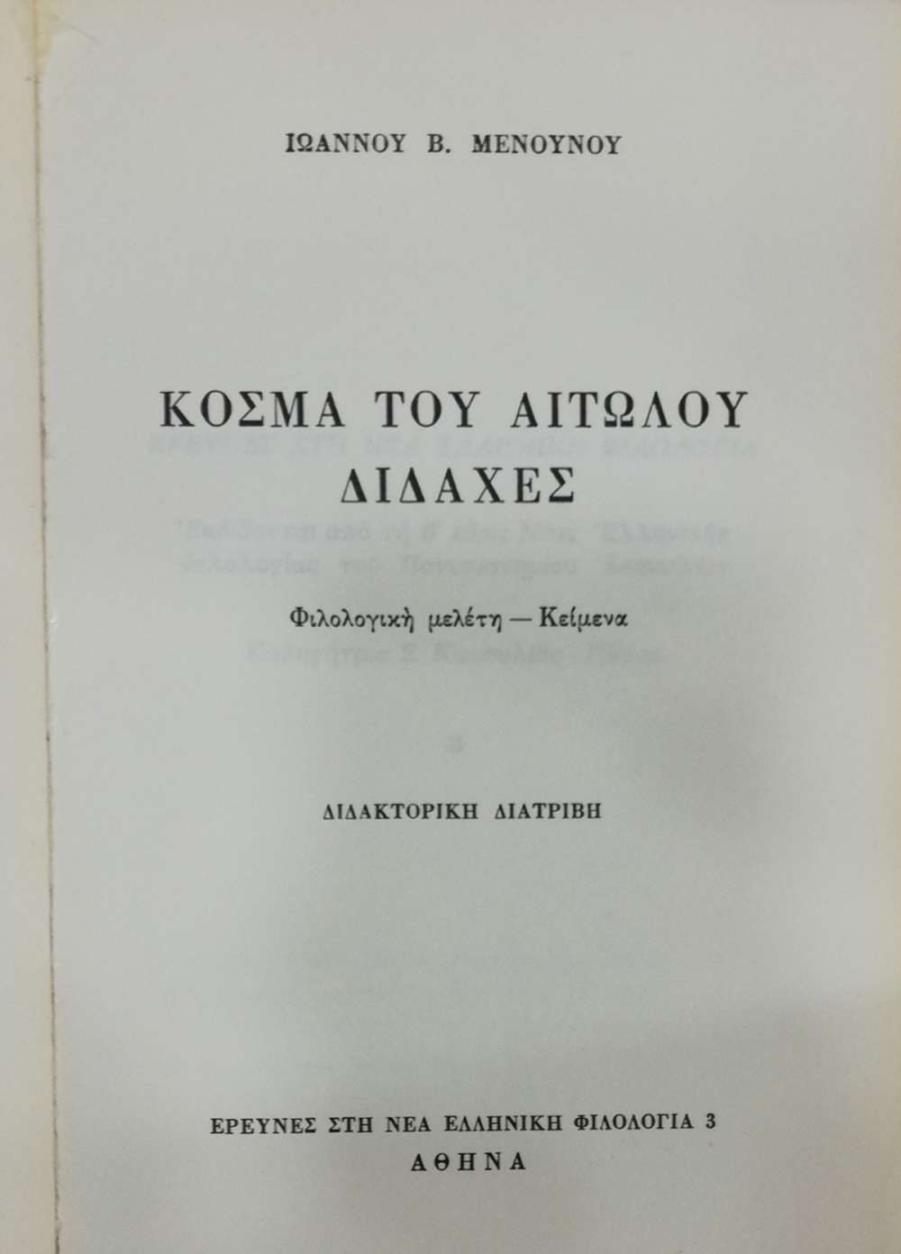ΚΟΣΜΑ ΤΟΥ ΑΙΤΩΛΟΥ ΔΙΔΑΧΕΣ - πίξελbooks