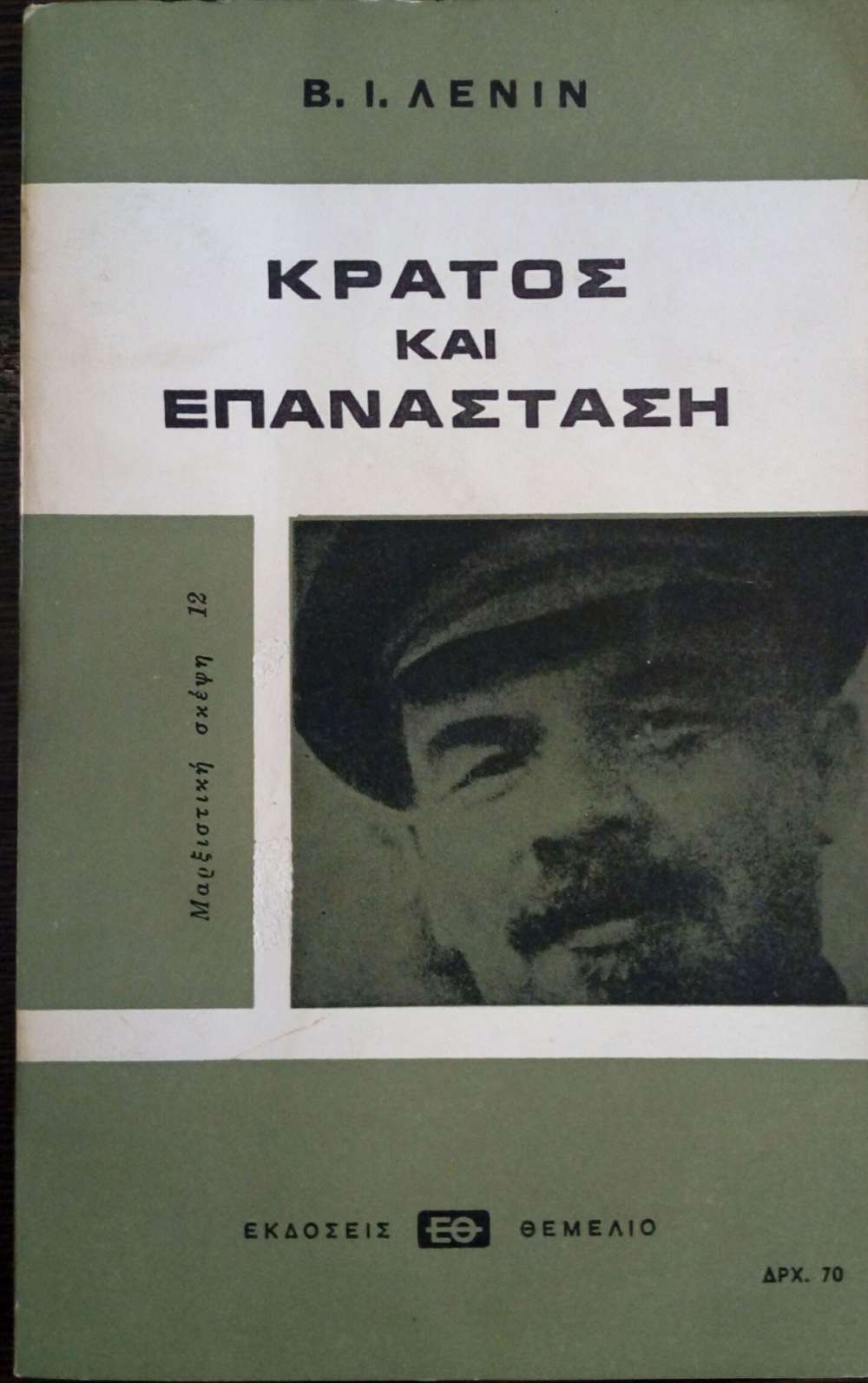 ΚΡΑΤΟΣ ΚΑΙ ΕΠΑΝΑΣΤΑΣΗ - πίξελbooks