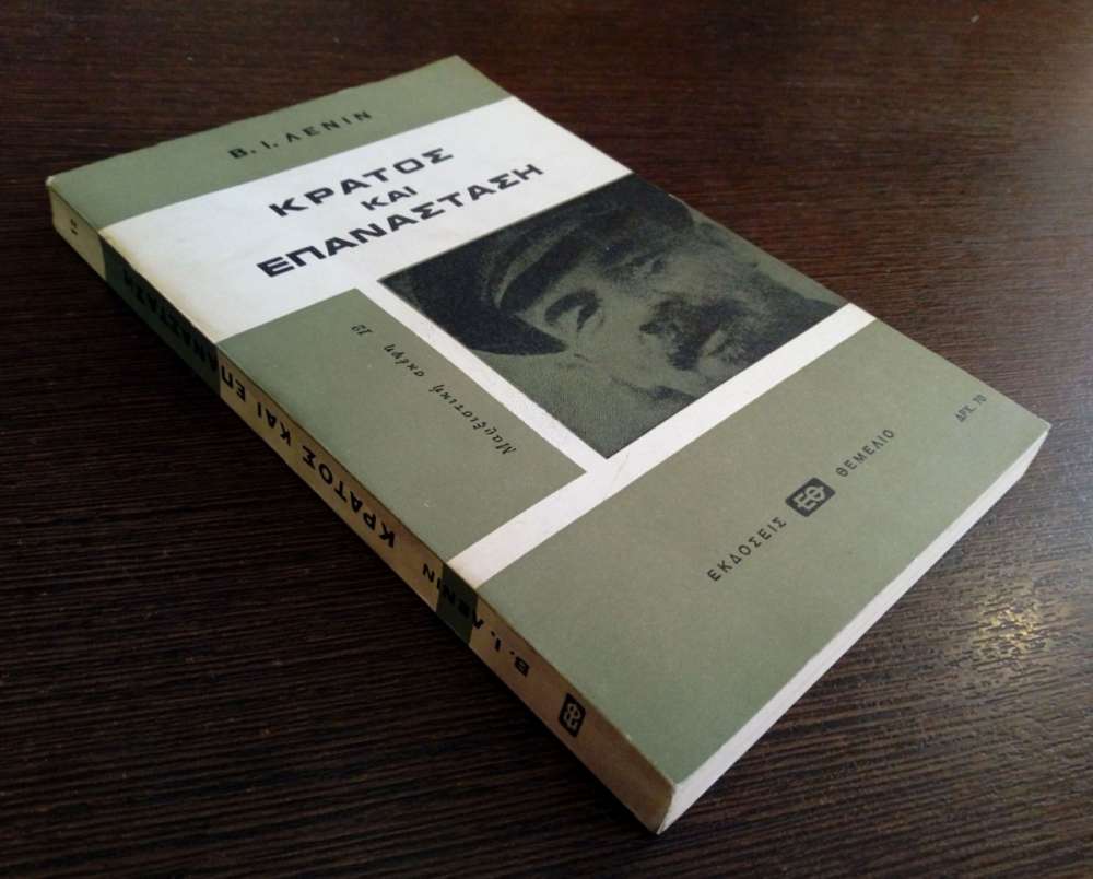 ΚΡΑΤΟΣ ΚΑΙ ΕΠΑΝΑΣΤΑΣΗ - πίξελbooks