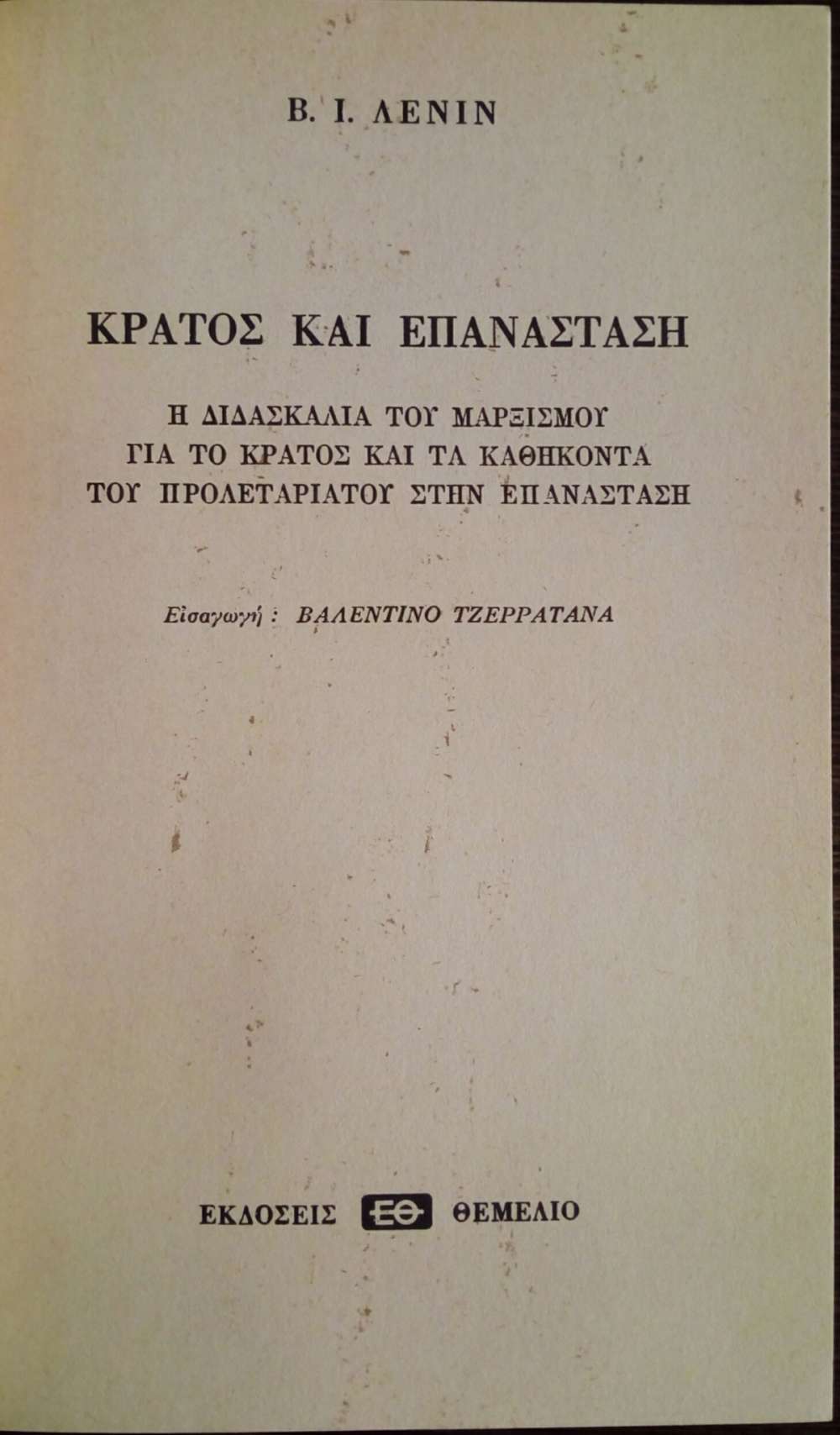 ΚΡΑΤΟΣ ΚΑΙ ΕΠΑΝΑΣΤΑΣΗ - πίξελbooks