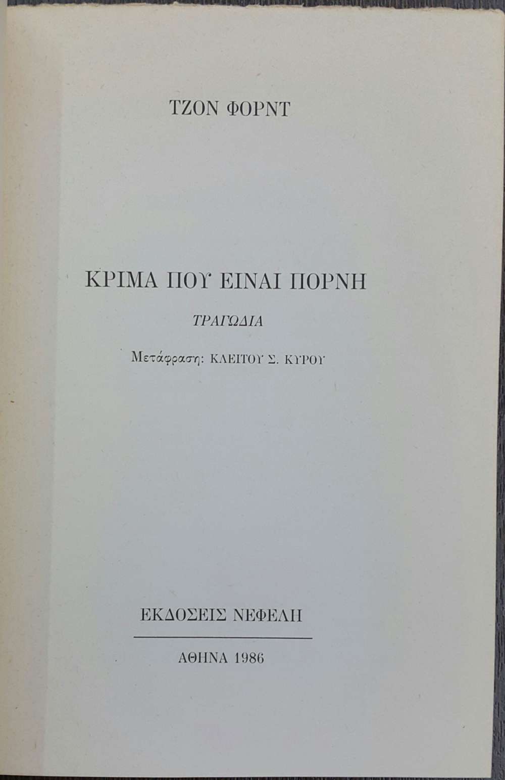 ΚΡΙΜΑ ΠΟΥ ΕΙΝΑΙ ΠΟΡΝΗ - πίξελbooks
