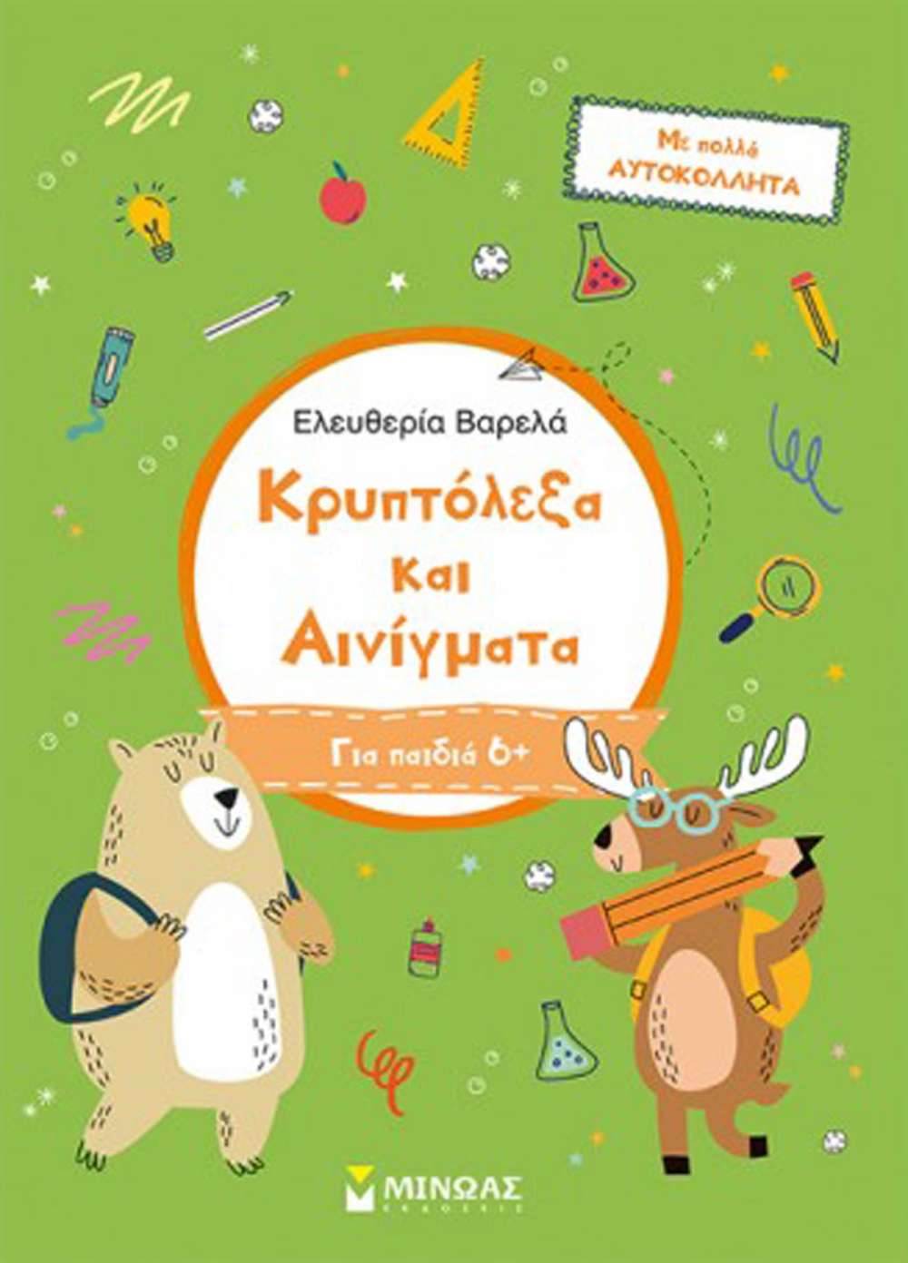 ΚΡΥΠΤΟΛΕΞΑ ΚΑΙ ΑΙΝΙΓΜΑΤΑ, ΓΙΑ ΠΑΙΔΙΑ 6+ - ΜΕ ΠΟΛΛΑ ΑΥΤΟΚΟΛΛΗΤΑ - πίξελbooks