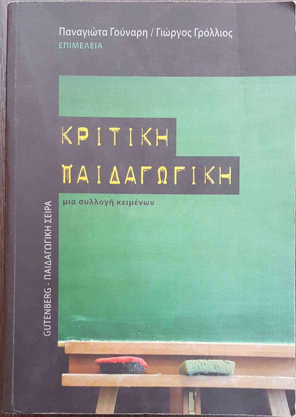 ΚΡΙΤΙΚΗ ΠΑΙΔΑΓΩΓΙΚΗ - ΜΙΑ ΣΥΛΛΟΓΗ ΚΕΙΜΕΝΩΝ - πίξελbooks