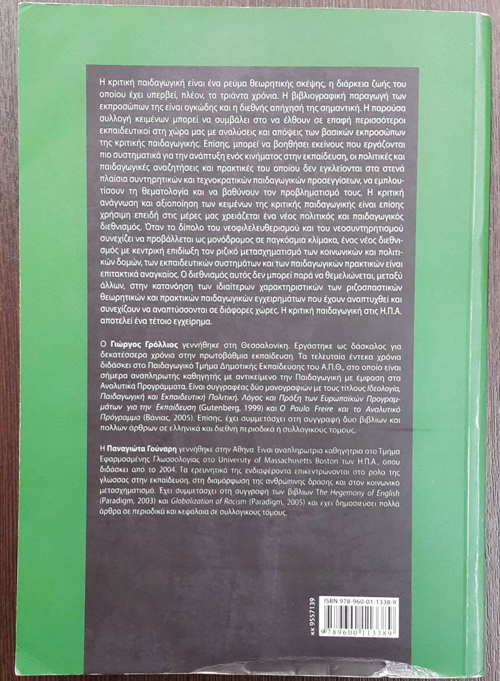 ΚΡΙΤΙΚΗ ΠΑΙΔΑΓΩΓΙΚΗ - ΜΙΑ ΣΥΛΛΟΓΗ ΚΕΙΜΕΝΩΝ - πίξελbooks