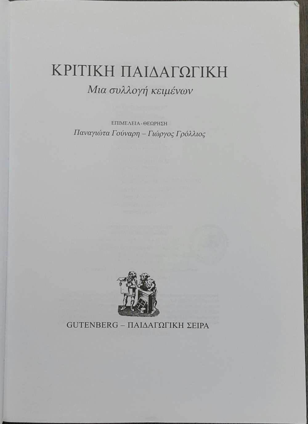 ΚΡΙΤΙΚΗ ΠΑΙΔΑΓΩΓΙΚΗ - ΜΙΑ ΣΥΛΛΟΓΗ ΚΕΙΜΕΝΩΝ - πίξελbooks