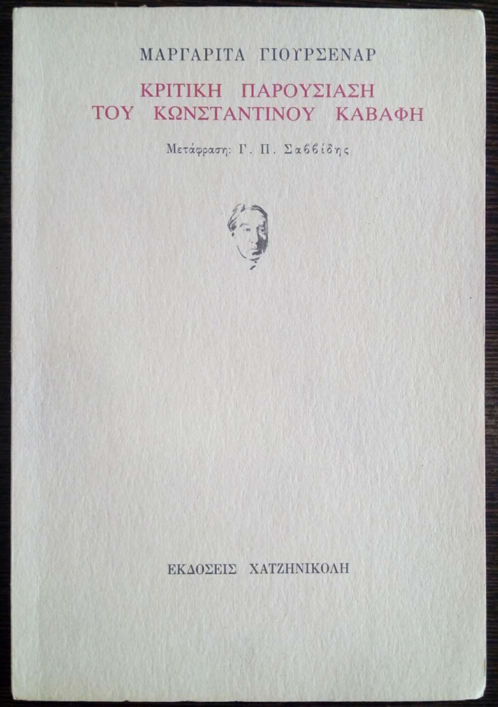 ΚΡΙΤΙΚΗ ΠΑΡΟΥΣΙΑΣΗ ΤΟΥ ΚΩΝΣΤΑΝΤΙΝΟΥ ΚΑΒΑΦΗ - πίξελbooks