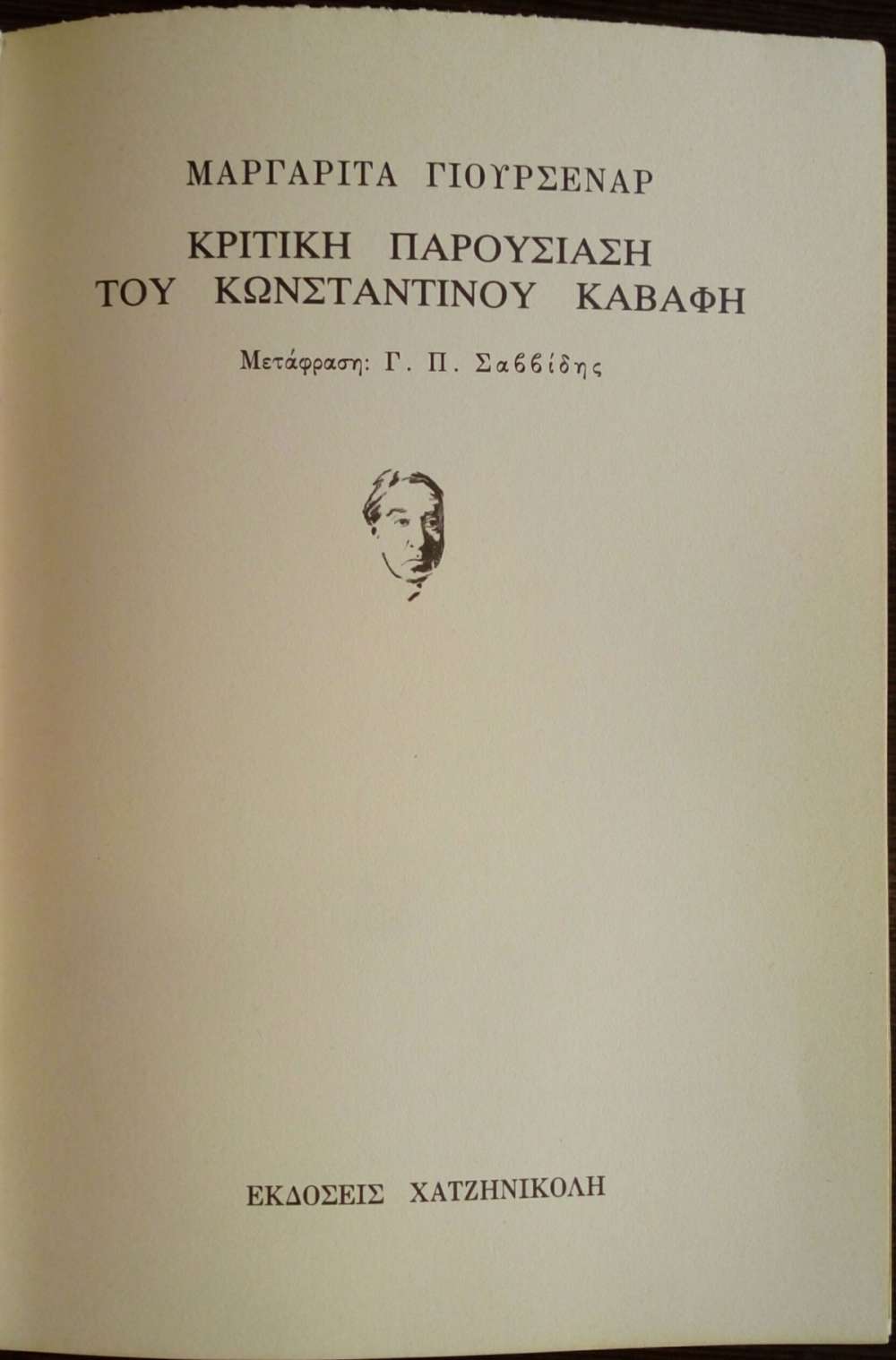 ΚΡΙΤΙΚΗ ΠΑΡΟΥΣΙΑΣΗ ΤΟΥ ΚΩΝΣΤΑΝΤΙΝΟΥ ΚΑΒΑΦΗ - πίξελbooks