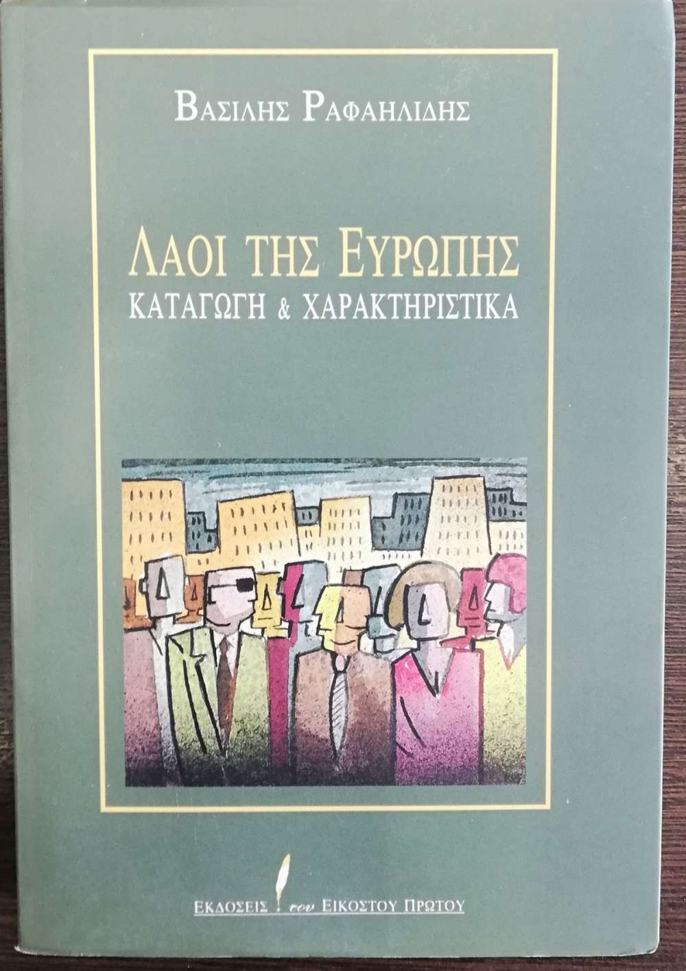 ΛΑΟΙ ΤΗΣ ΕΥΡΩΠΗΣ - ΚΑΤΑΓΩΓΗ ΚΑΙ ΧΑΡΑΚΤΗΡΙΣΤΙΚΑ - πίξελbooks