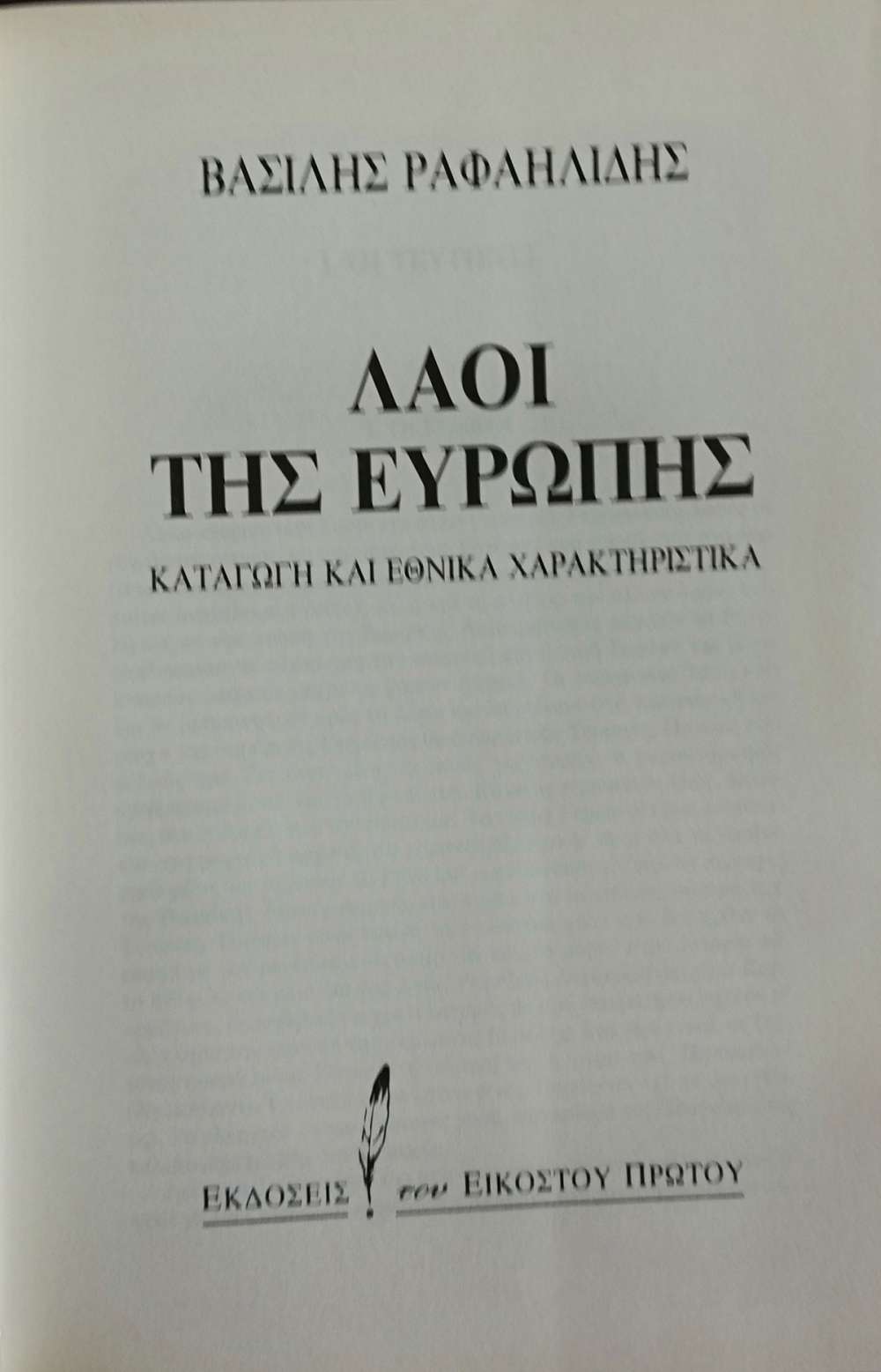 ΛΑΟΙ ΤΗΣ ΕΥΡΩΠΗΣ - ΚΑΤΑΓΩΓΗ ΚΑΙ ΧΑΡΑΚΤΗΡΙΣΤΙΚΑ - πίξελbooks