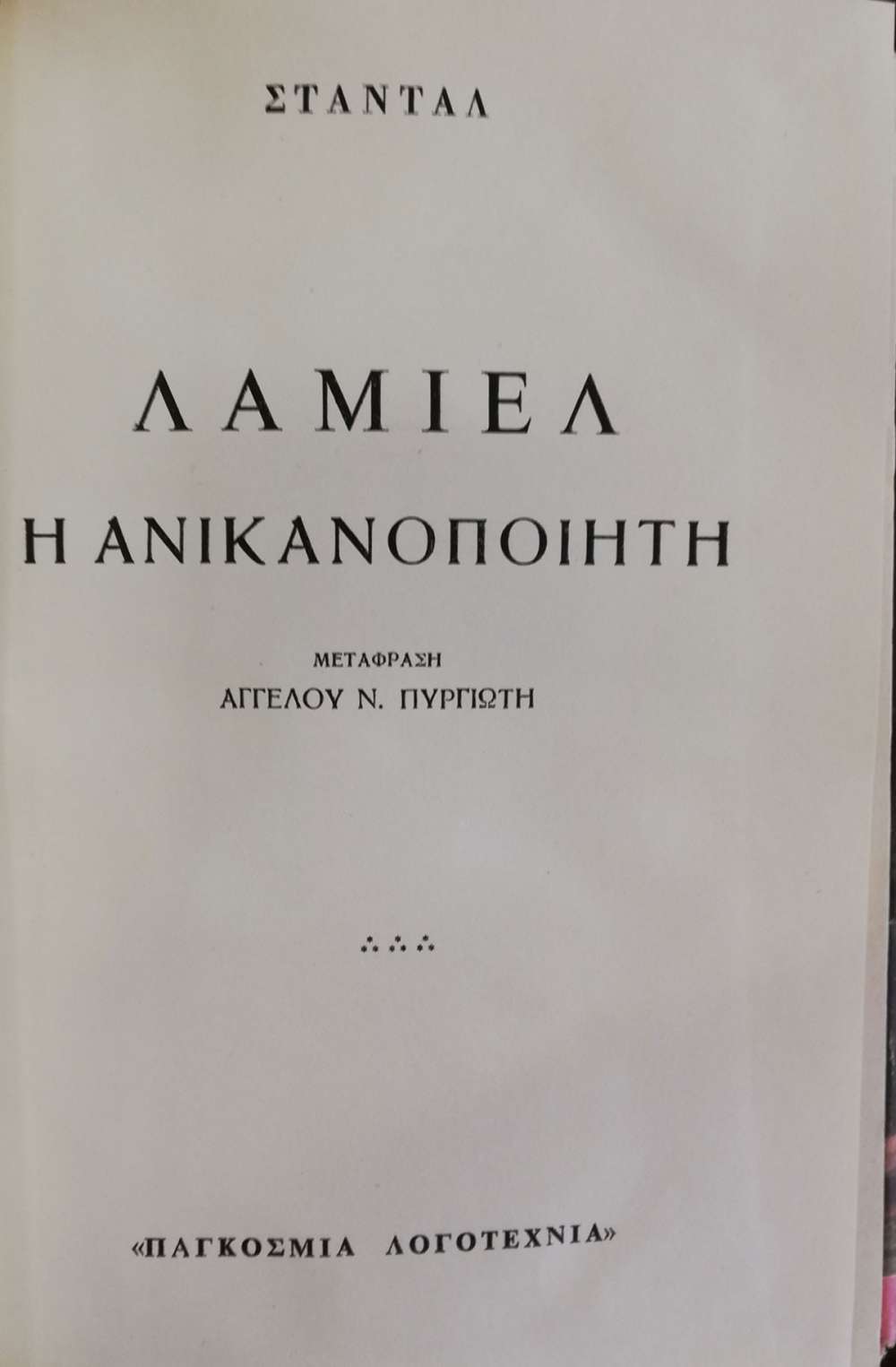 ΛΑΜΠΕΛ Η ΑΝΙΚΑΝΟΠΟΙΗΤΗ - πίξελbooks