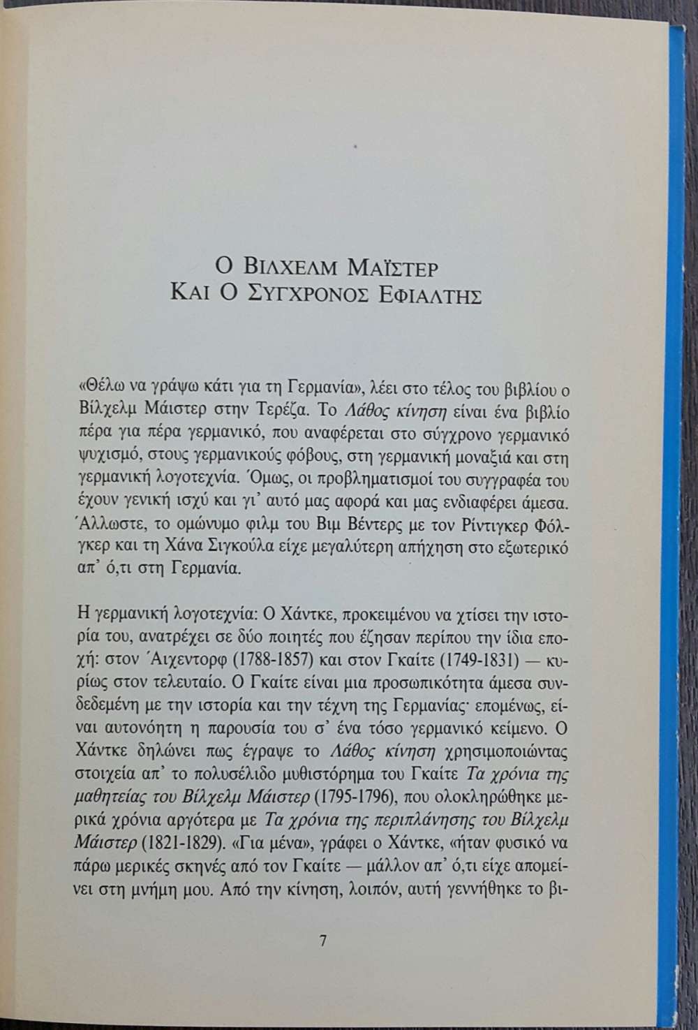 ΛΑΘΟΣ ΚΙΝΗΣΗ - πίξελbooks