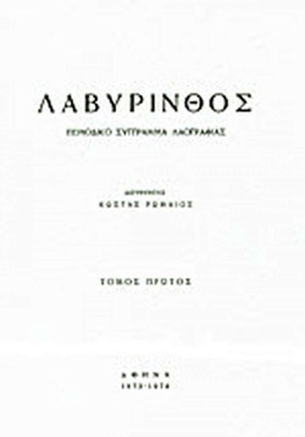 ΛΑΒΥΡΙΝΘΟΣ - ΠΕΡΙΟΔΙΚΟ ΣΥΓΓΡΑΜΜΑ ΛΑΟΓΡΑΦΙΑΣ - ΤΟΜΟΣ ΠΡΩΤΟΣ - πίξελbooks