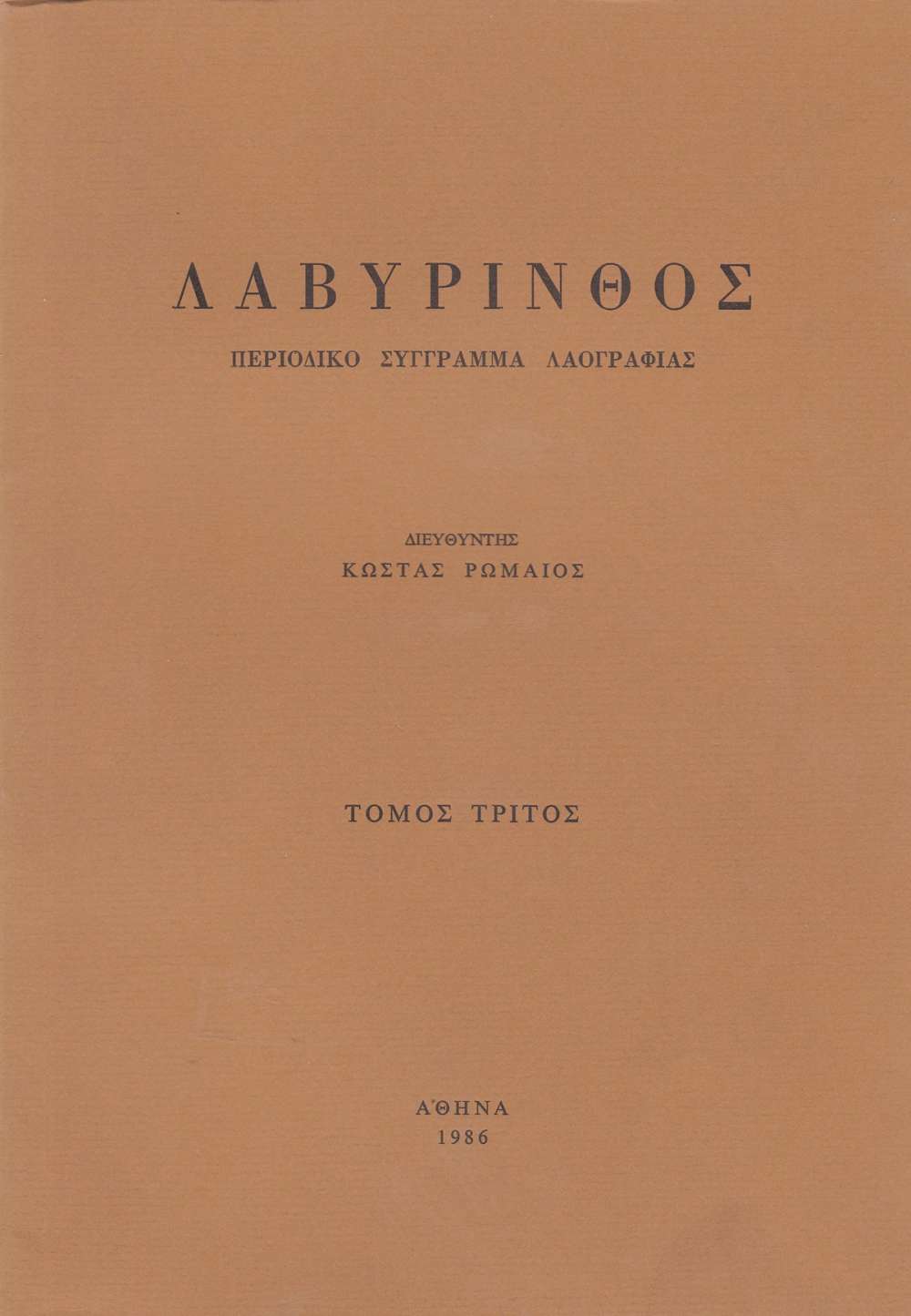 ΛΑΒΥΡΙΝΘΟΣ - ΠΕΡΙΟΔΙΚΟ ΣΥΓΓΡΑΜΜΑ ΛΑΟΓΡΑΦΙΑΣ - ΤΟΜΟΣ ΤΡΙΤΟΣ - πίξελbooks