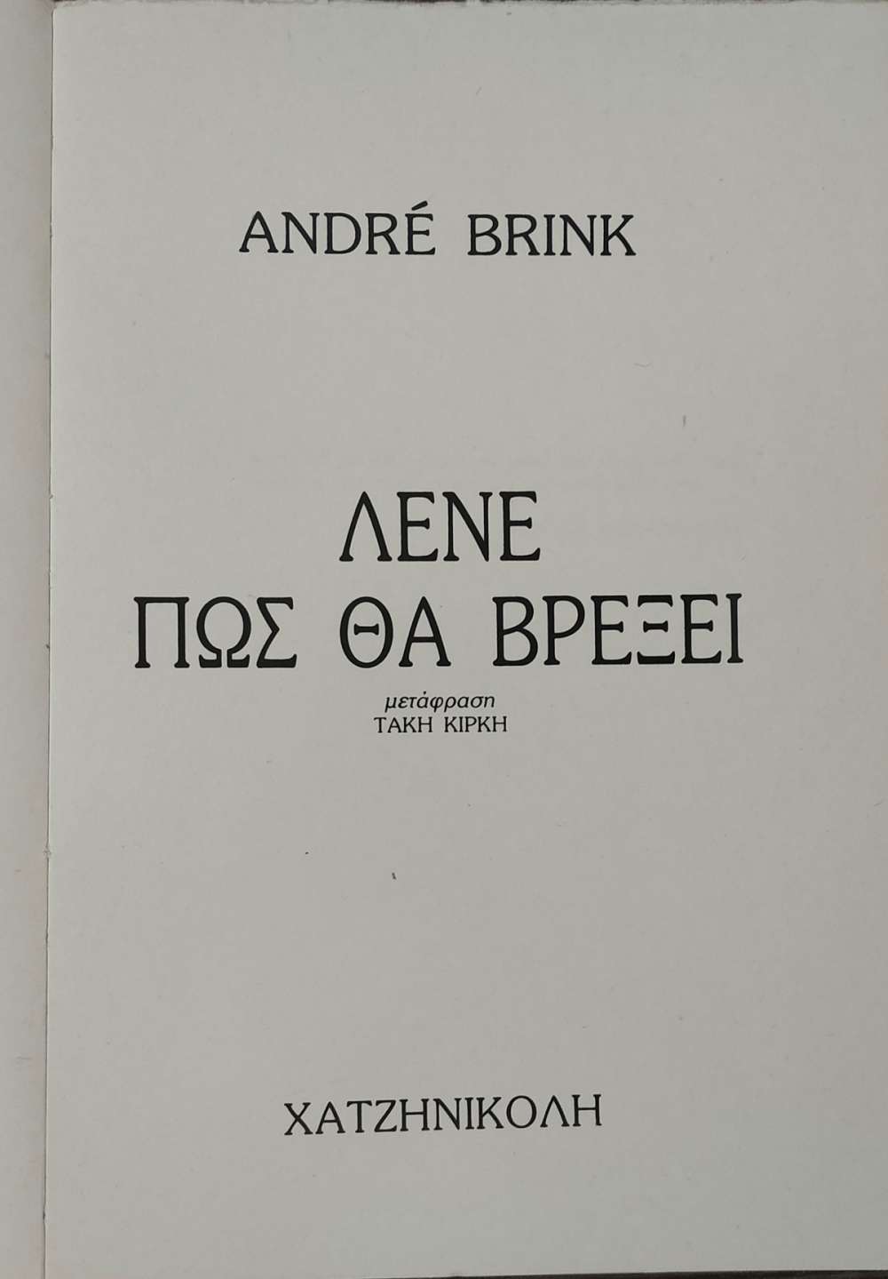 ΛΕΝΕ ΠΩΣ ΘΑ ΒΡΕΞΕΙ - πίξελbooks