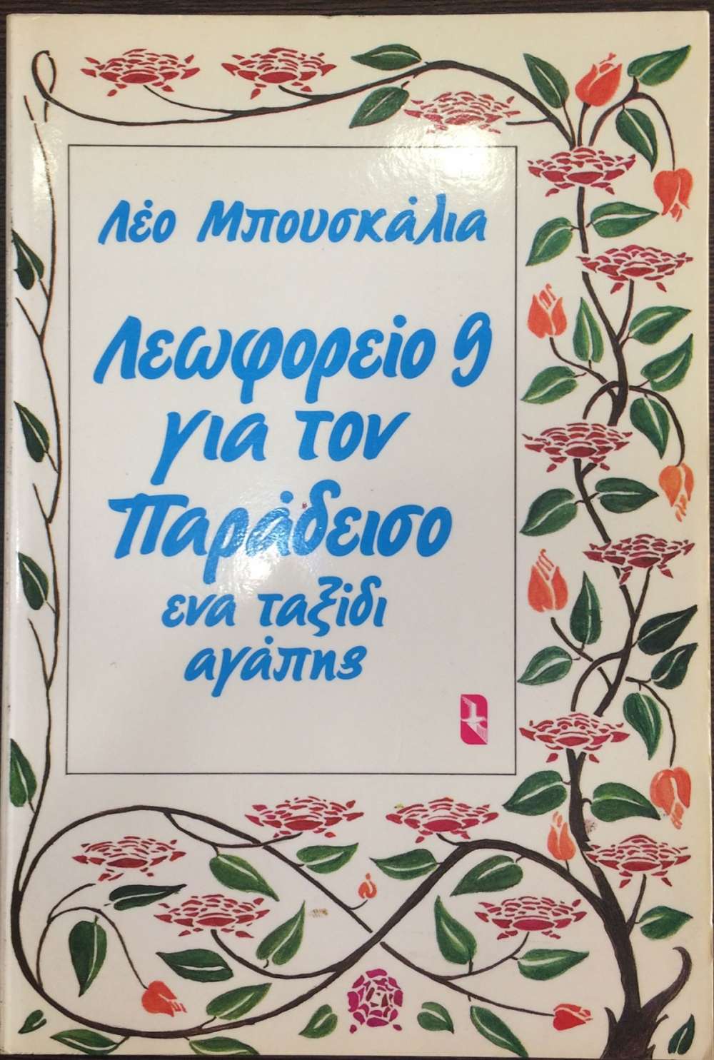 ΛΕΩΦΟΡΕΙΟ 9 ΓΙΑ ΤΟΝ ΠΑΡΑΔΕΙΣΟ - πίξελbooks